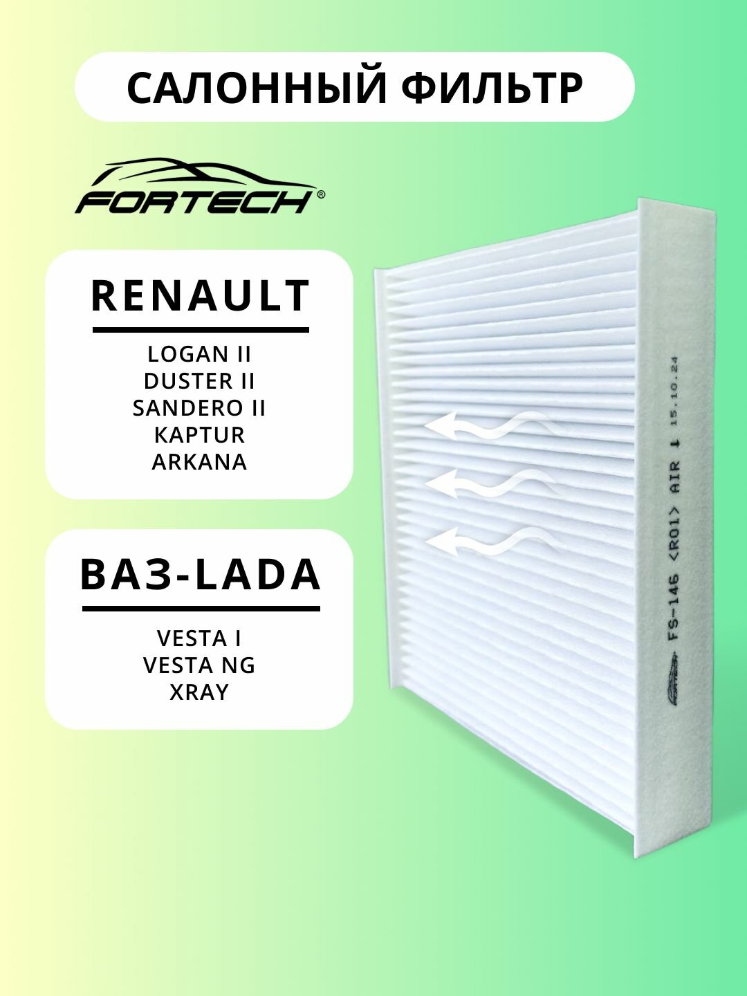 Фильтр салонный для Рено Логан 2/Сандеро2, Сандеро Стэпвэй 2, Каптюр, Аркана, Лада Веста/Веста NG, Лада XRAY "FORTECH" FS-146