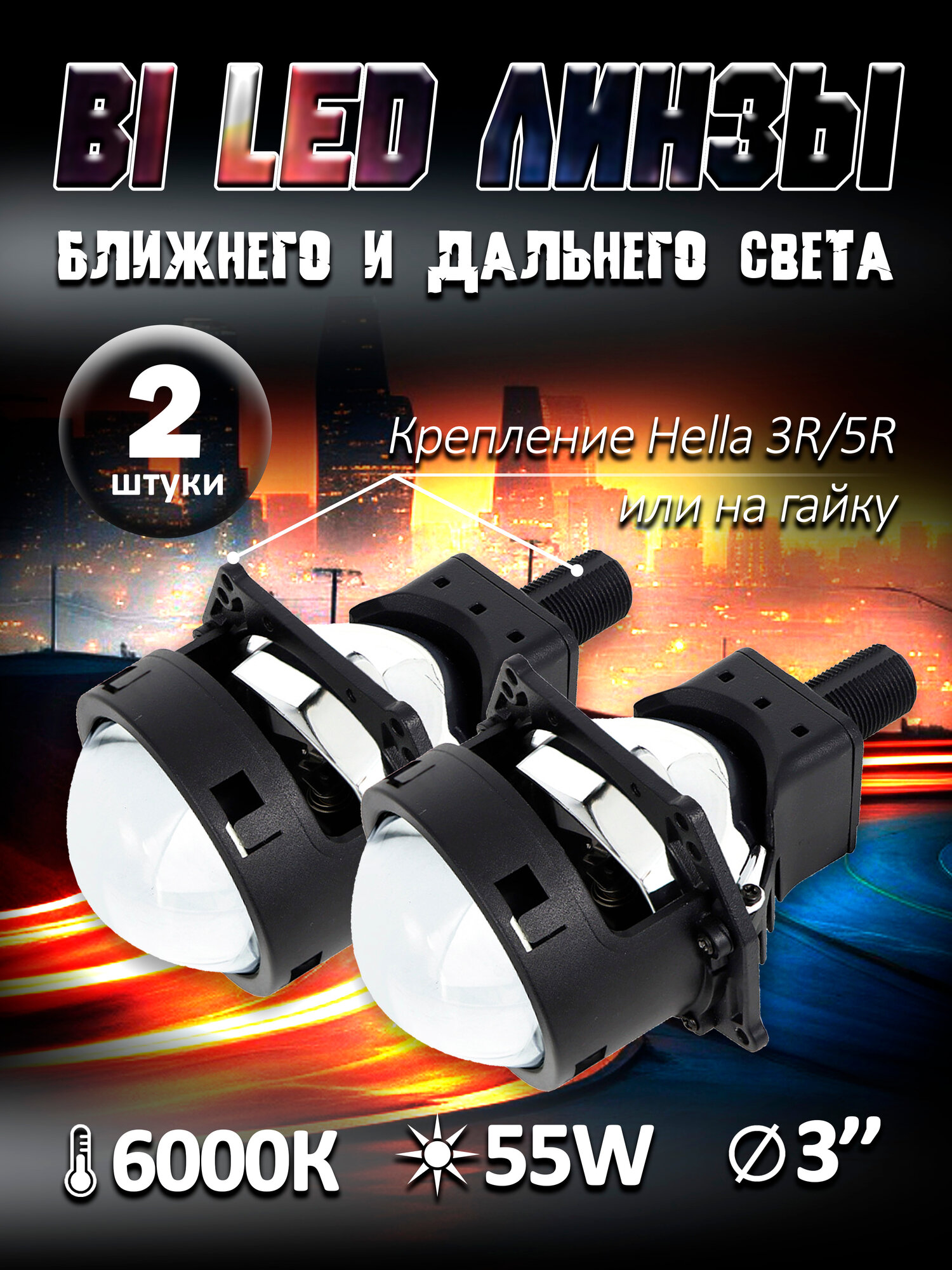 Би лед линзы 3 дюйма, Bi led модули в фары автомобиля, комплект, 2 линзы
