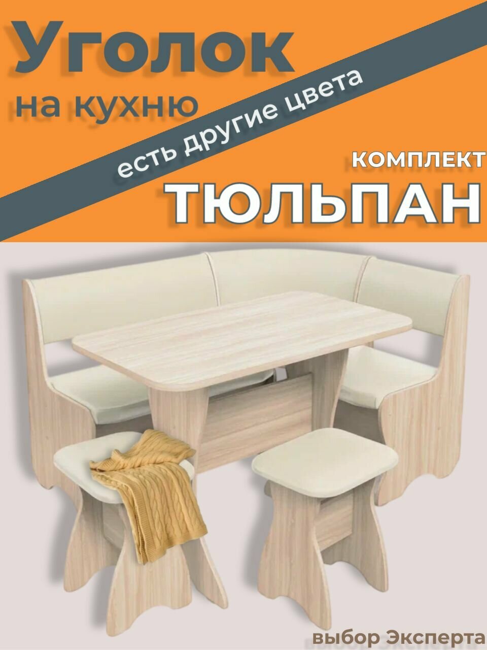 Кухонный уголок со столом и стульями Тюльпан, ясень (экокожа) 135х100х84см, диван с ящиком+стол+2 стульчика