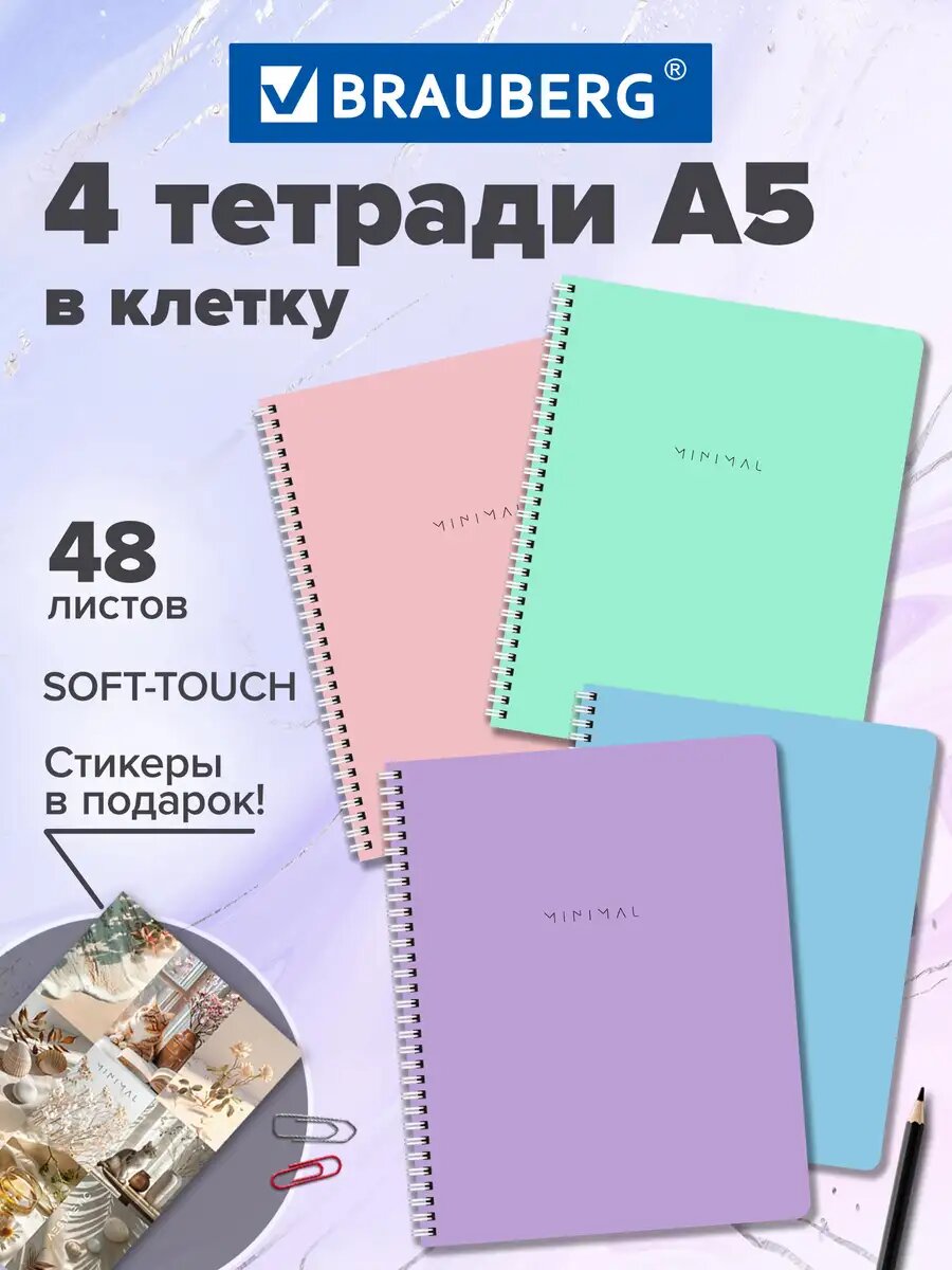 Тетрадь в клетку 48 листов А5 общая для записей на пружине в школу и офис, набор 4 штуки, Brauberg, 405579