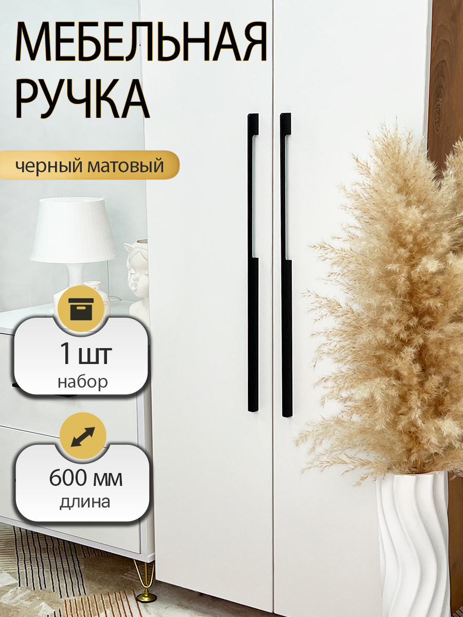 Длинная черная мебельная ручка скоба для шкафа прихожей, в спальню, 576 мм, 1 шт.