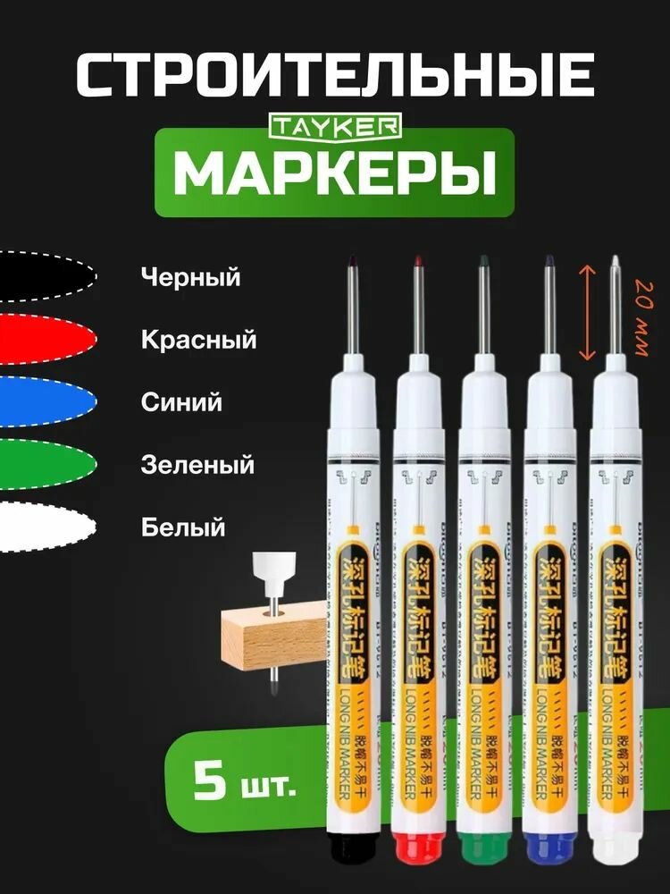 Маркер строительный тонкий разметочный с длинным наконечником / Набор 5 шт (красный, белый, черный, зеленый, синий) / Маркеры строительные для разметки по стеклу, дереву, металлу, ткани