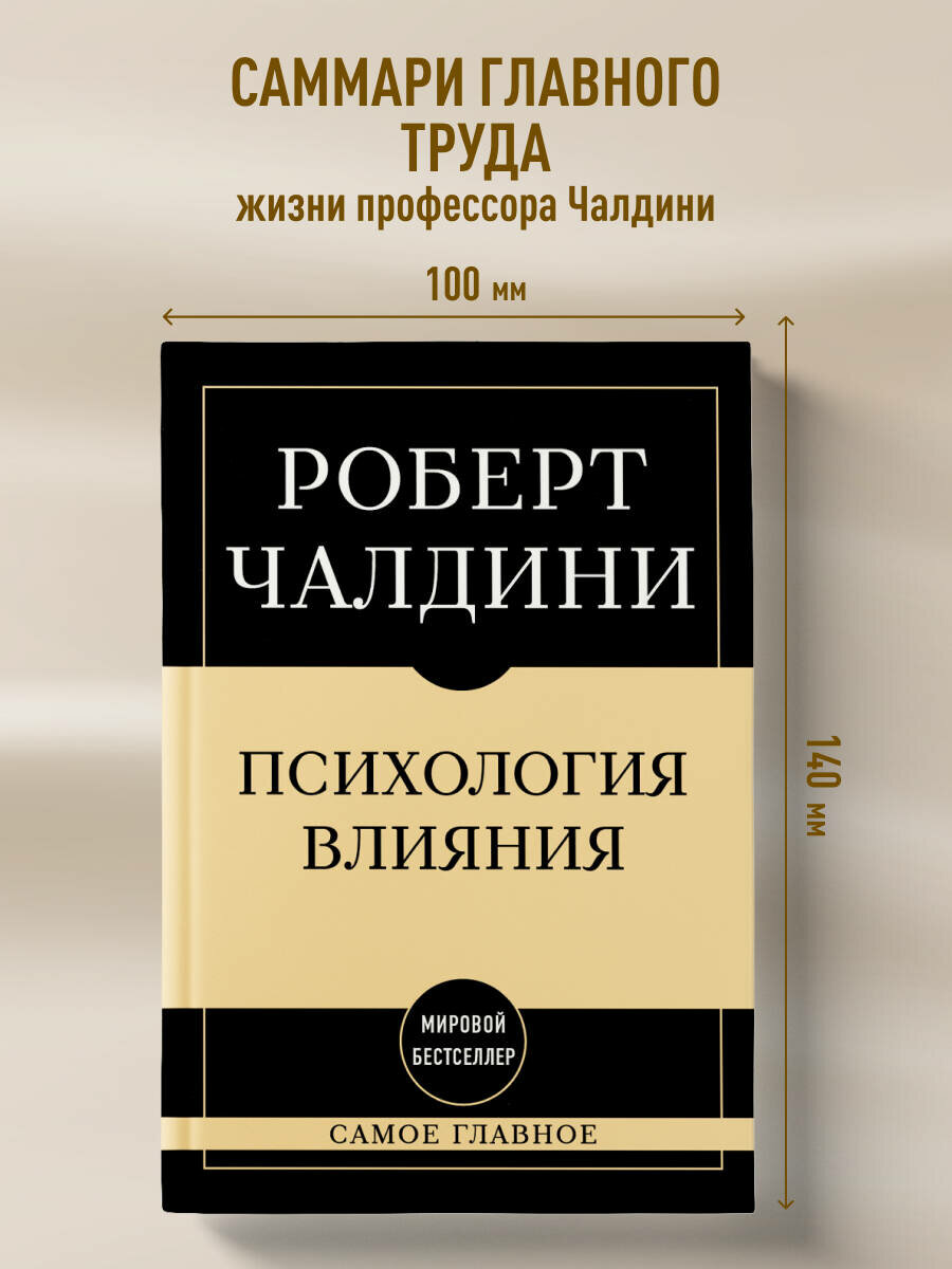 Чалдини Р. Самое главное. Психология влияния. 7-е издание