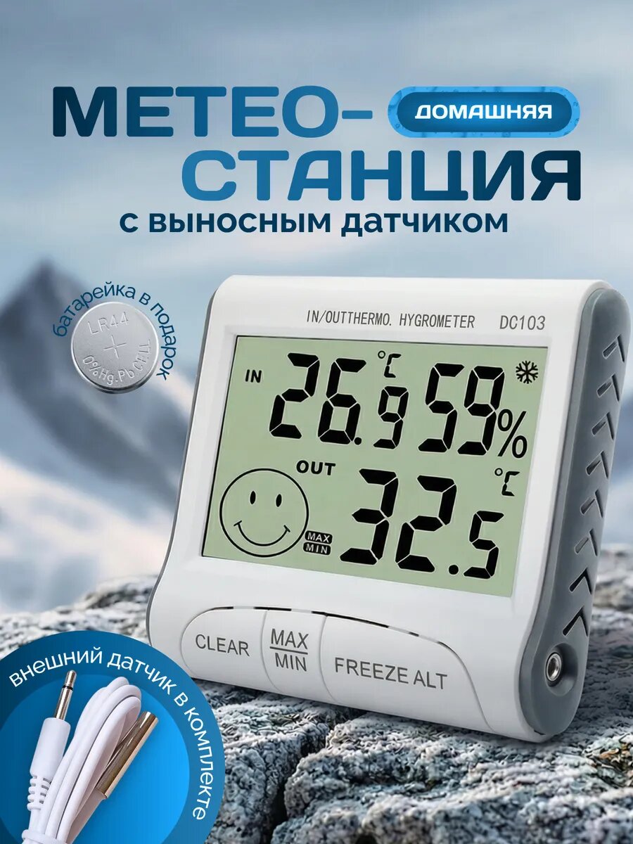 Термометр уличный, метеостанция с выносным датчиком