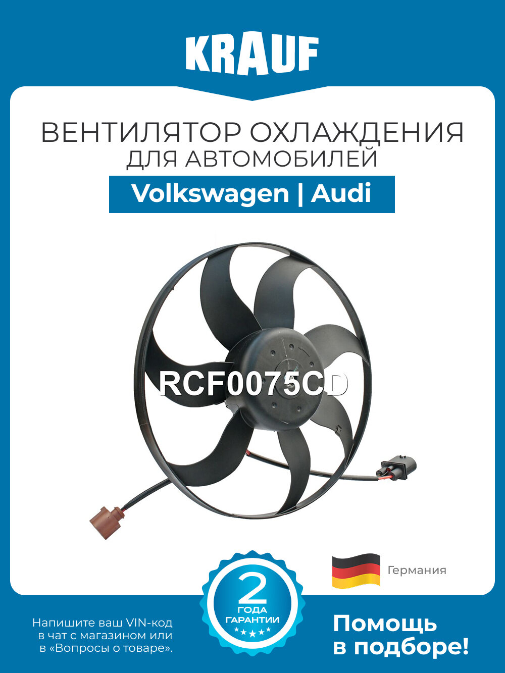 Вентилятор охлаждения KRAUF RCF0075CD для Volkswagen Passat, Golf, Tiguan; Audi TT, A3