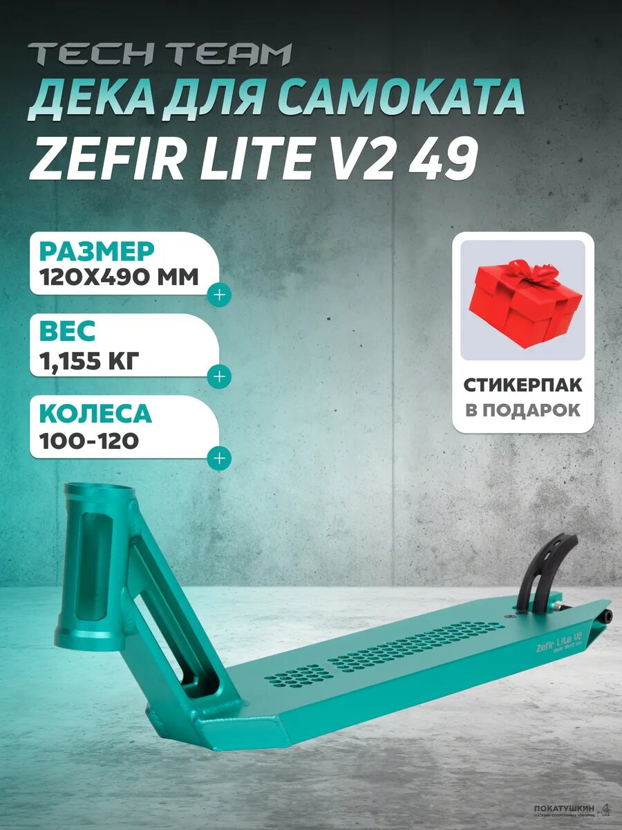 Дека для самоката Zefir Lite V2 49 celadon