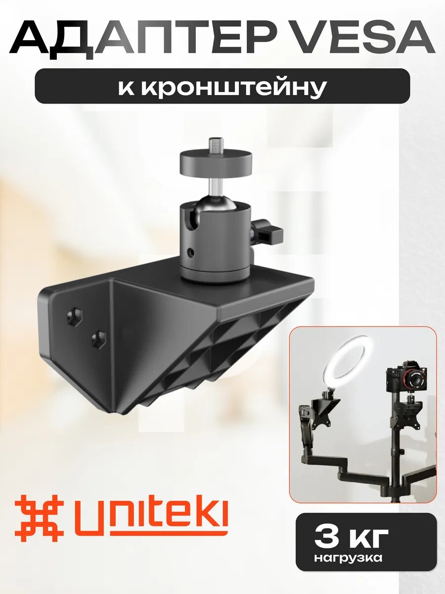 2119 Адаптер VESA штатив для камеры, фотоаппарата