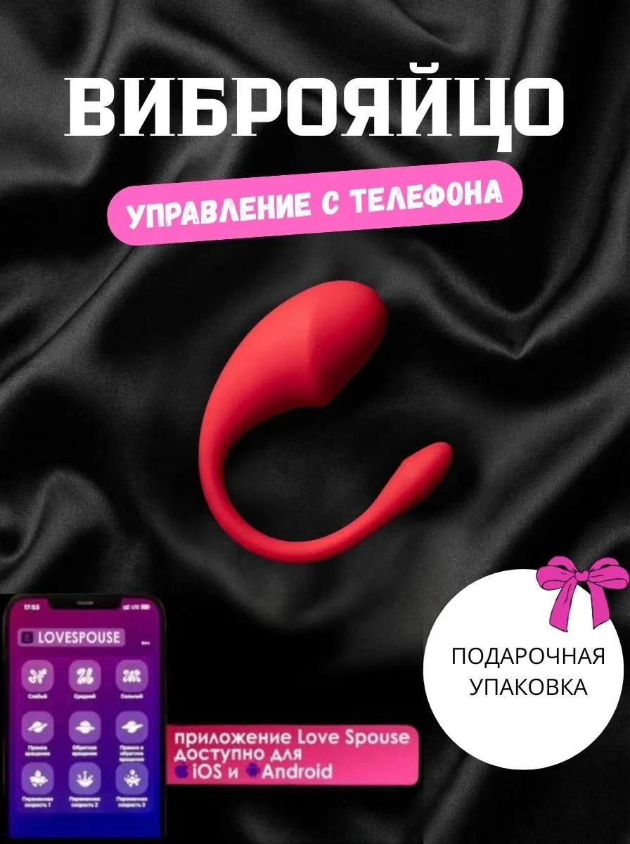 Виброяйцо с дистанционным управлением и приложением | Тихий вагинальный вибратор для пары и соло