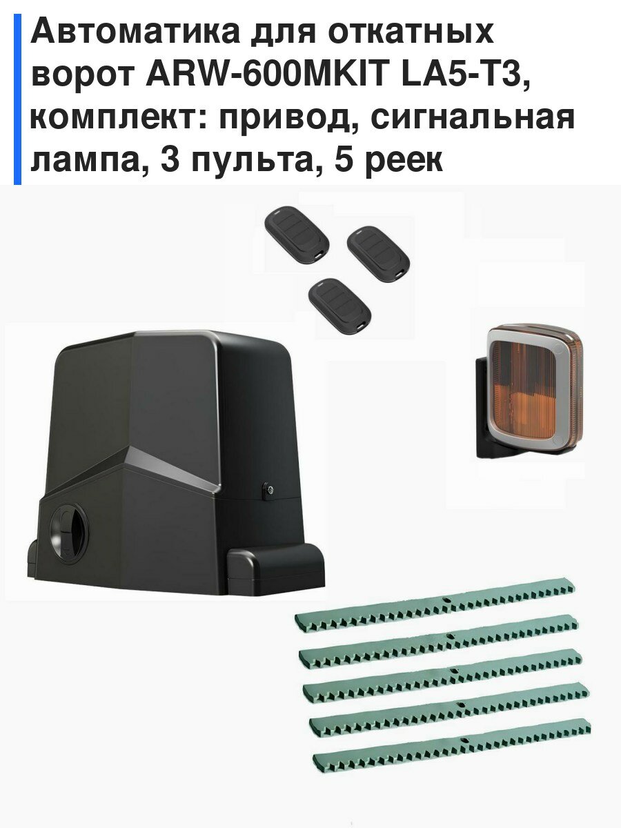 Автоматика для откатных ворот ARW-600MKIT LA5-Т3, комплект: привод, сигнальная лампа, 3 пульта, 5 реек