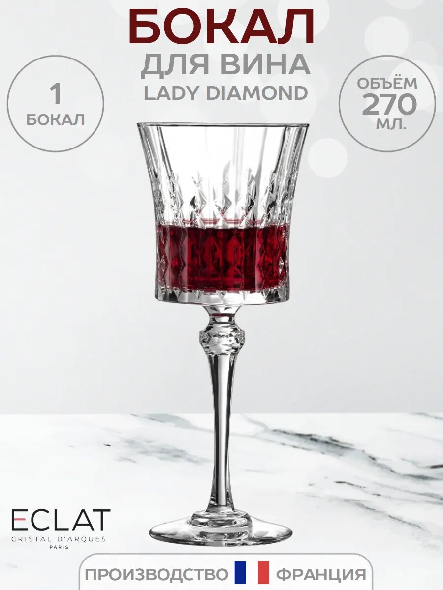 Бокал для красного вина Lady Diamond 270 мл