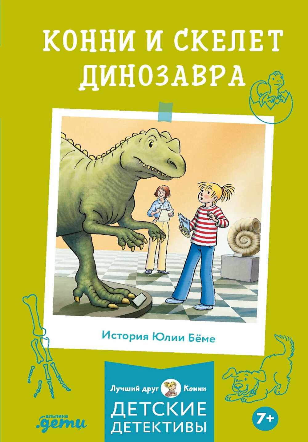 Конни и скелет динозавра. Беме Ю.