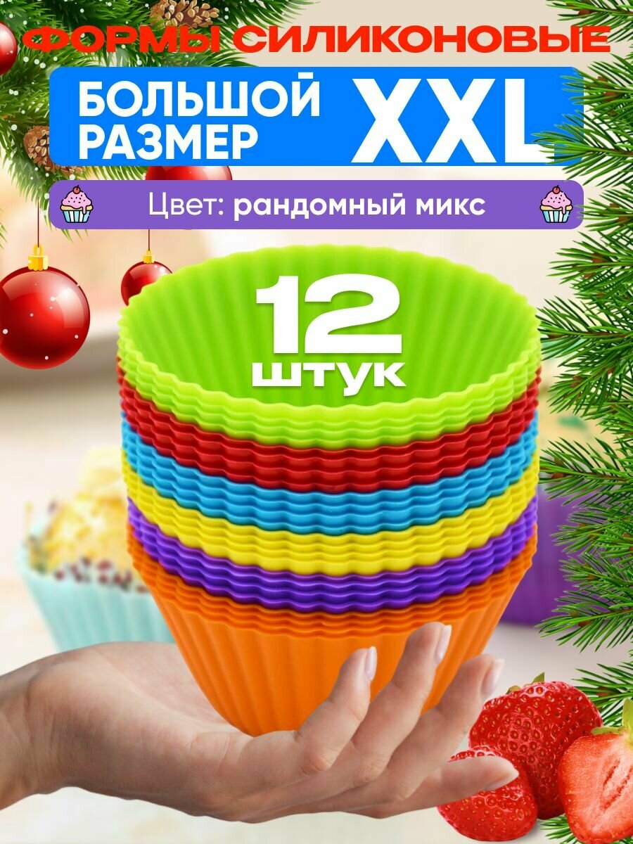Силиконовые формы для выпечки маффинов, кексов, капкейков. Форма универсальная. Большой размер 9Х4,5 см.
