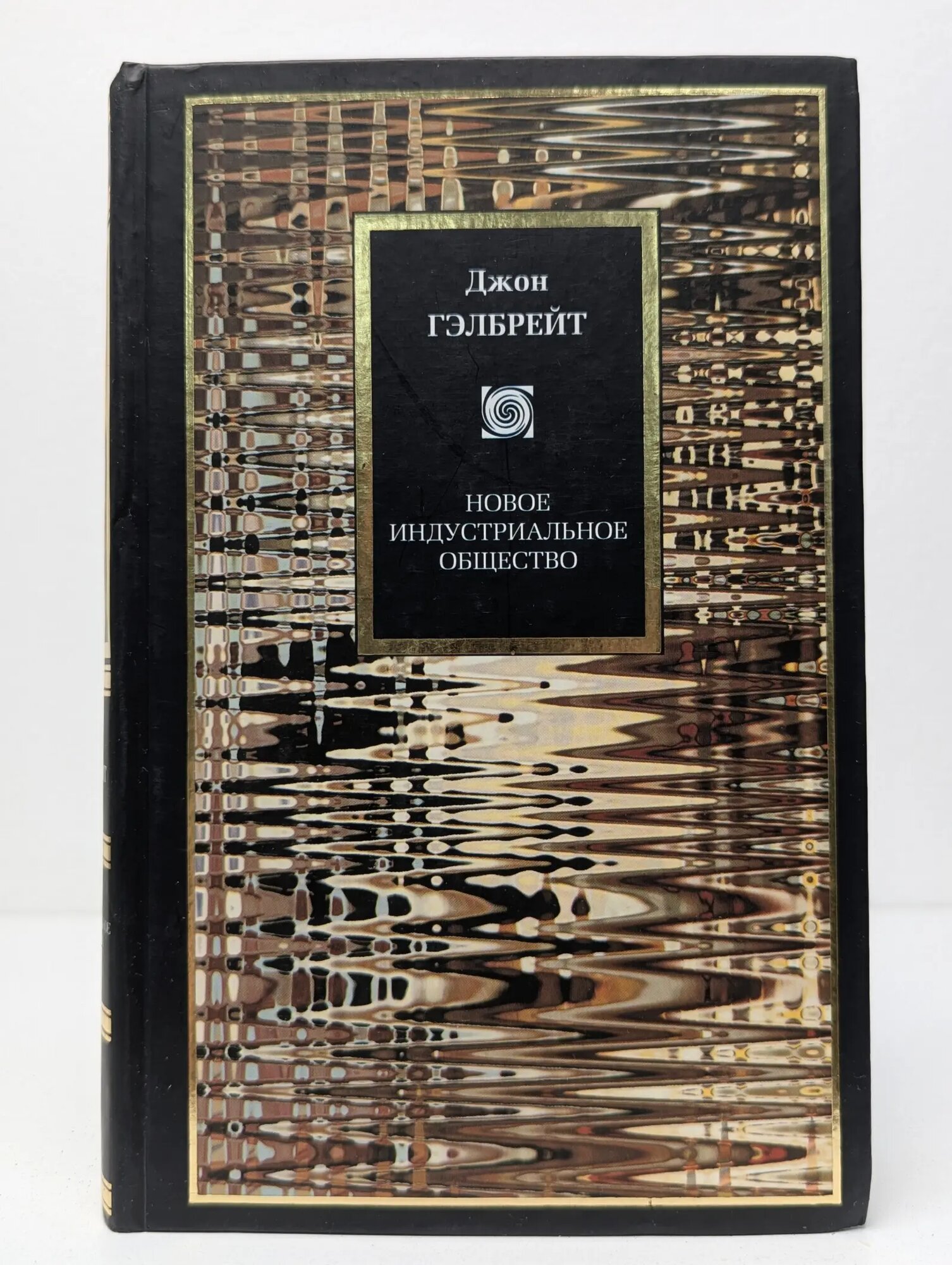 Philosophy. Новое индустриальное общество Гэлбрейт Джон Кеннет 2004