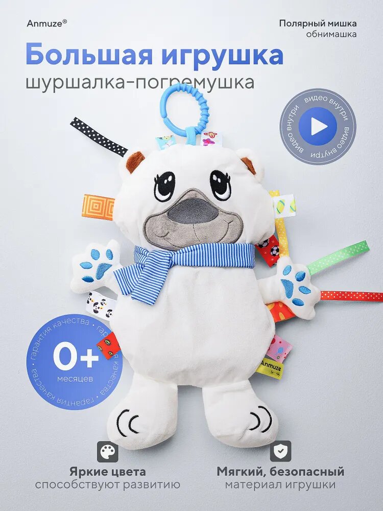 Большая погремушка-шуршалка Полярный Мишка