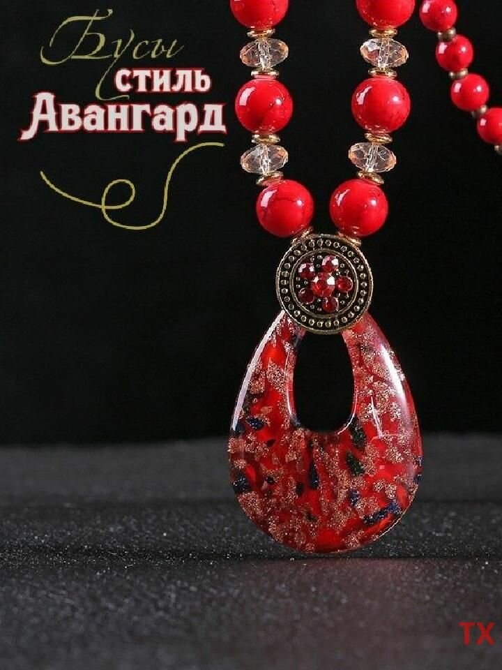 Бусы