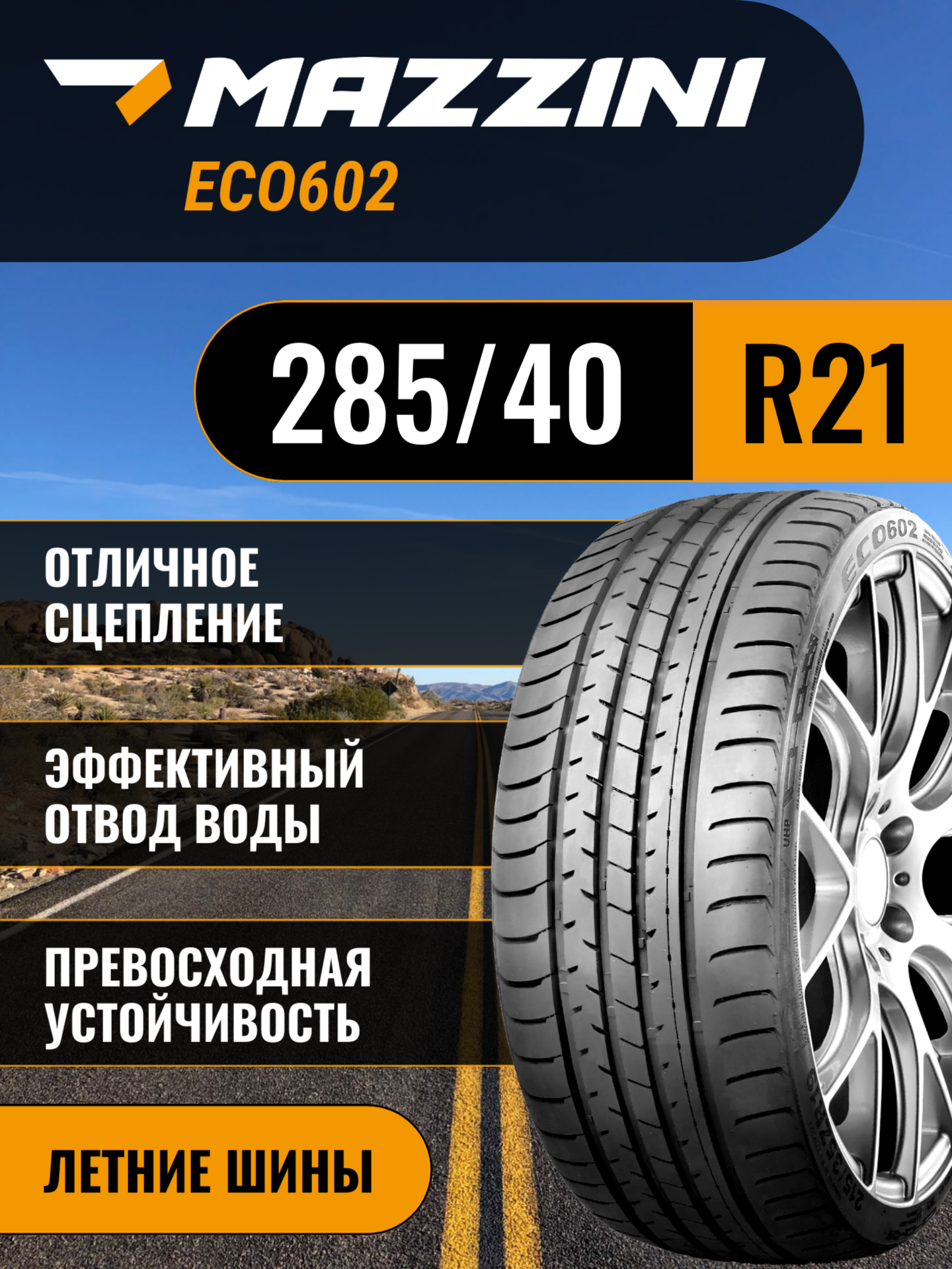 Шины автомобильные 285 40 21 109 Y Eco 602 Летняя Производитель Mazzini