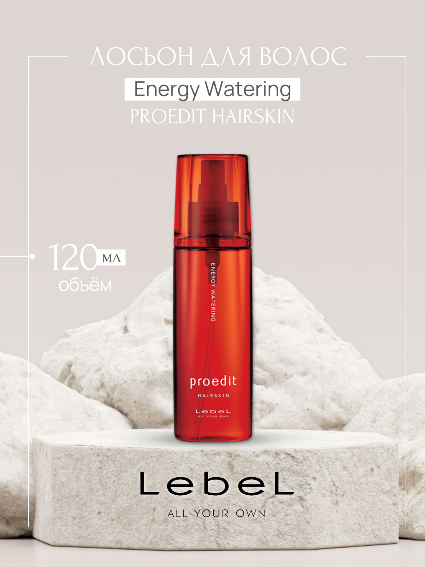 Энергетический термальный лосьон HSR PROEDIT HAIRSKIN Energy Watering, 120 мл
