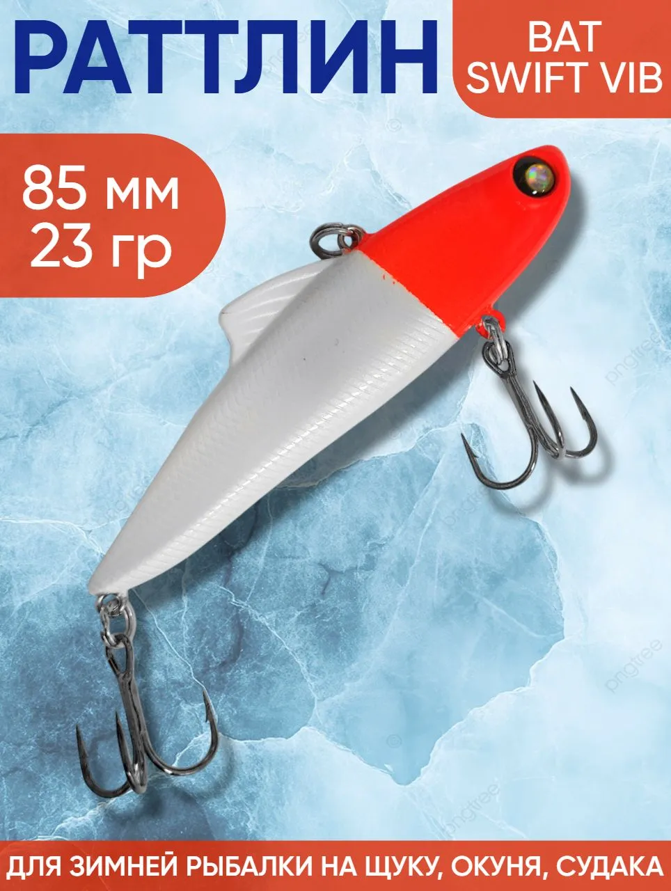Раттлин BAT SWIFT VIB 85мм, 23гр, цвет B012 для зимней рыбалки на щуку, окуня, судака