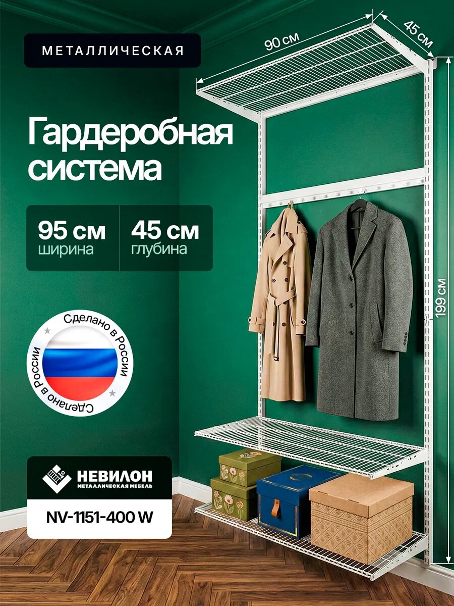 Гардеробная система Невилон NV-1151-400W белая ширина 95 см металлическая настенная модульная, с сетчатыми полками