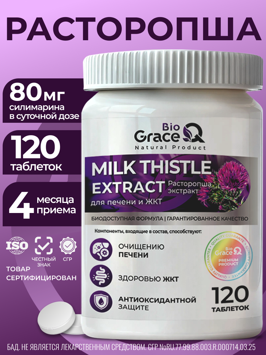 Расторопша GraceBioQ Силимарин 80мг Витамины для восстановления и защиты печени, детокс очищения организма 120 шт.