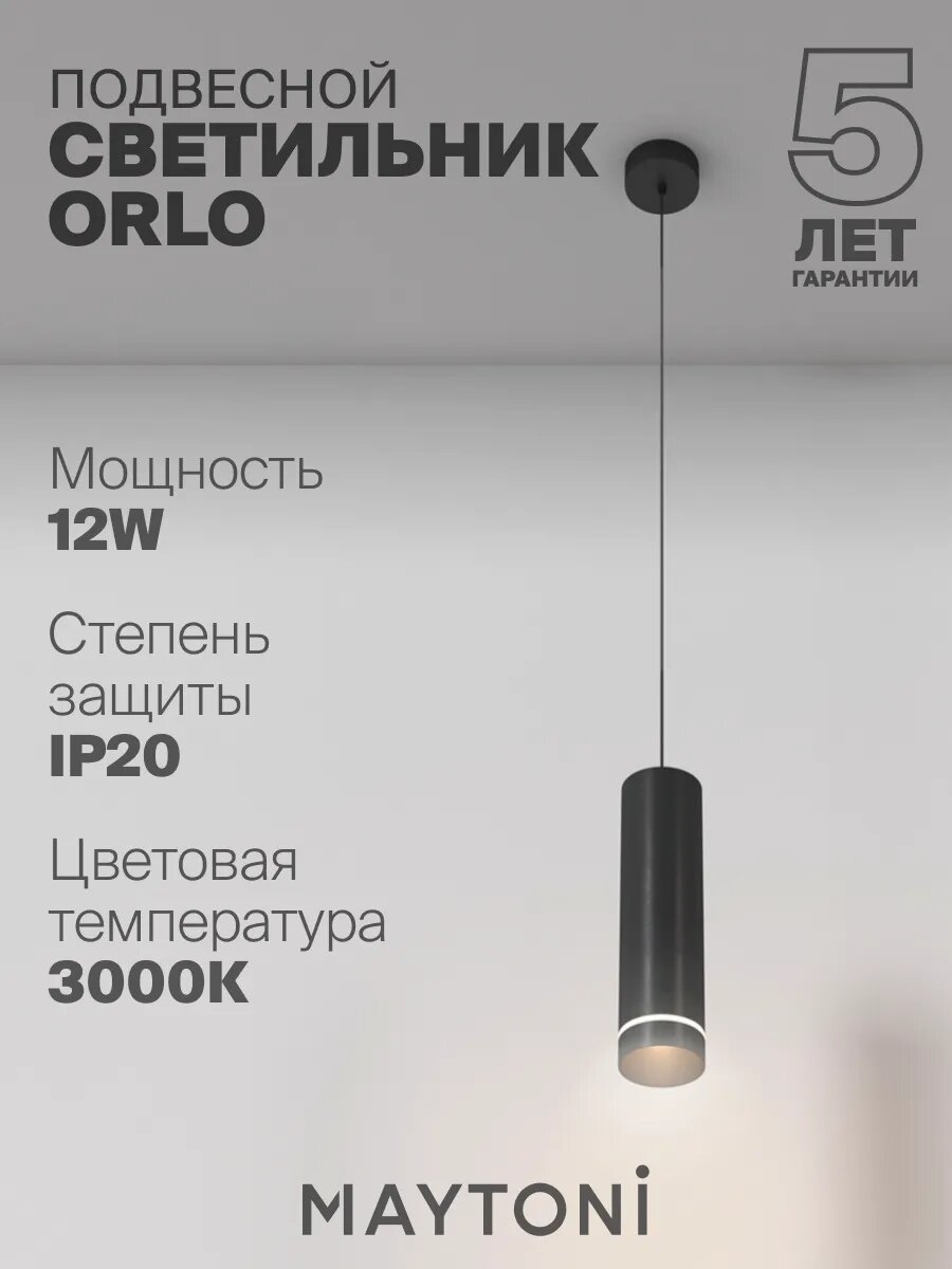 Подвесной светильник Maytoni P085PL-12W3K-B Цоколь LED, 12W, IP 20