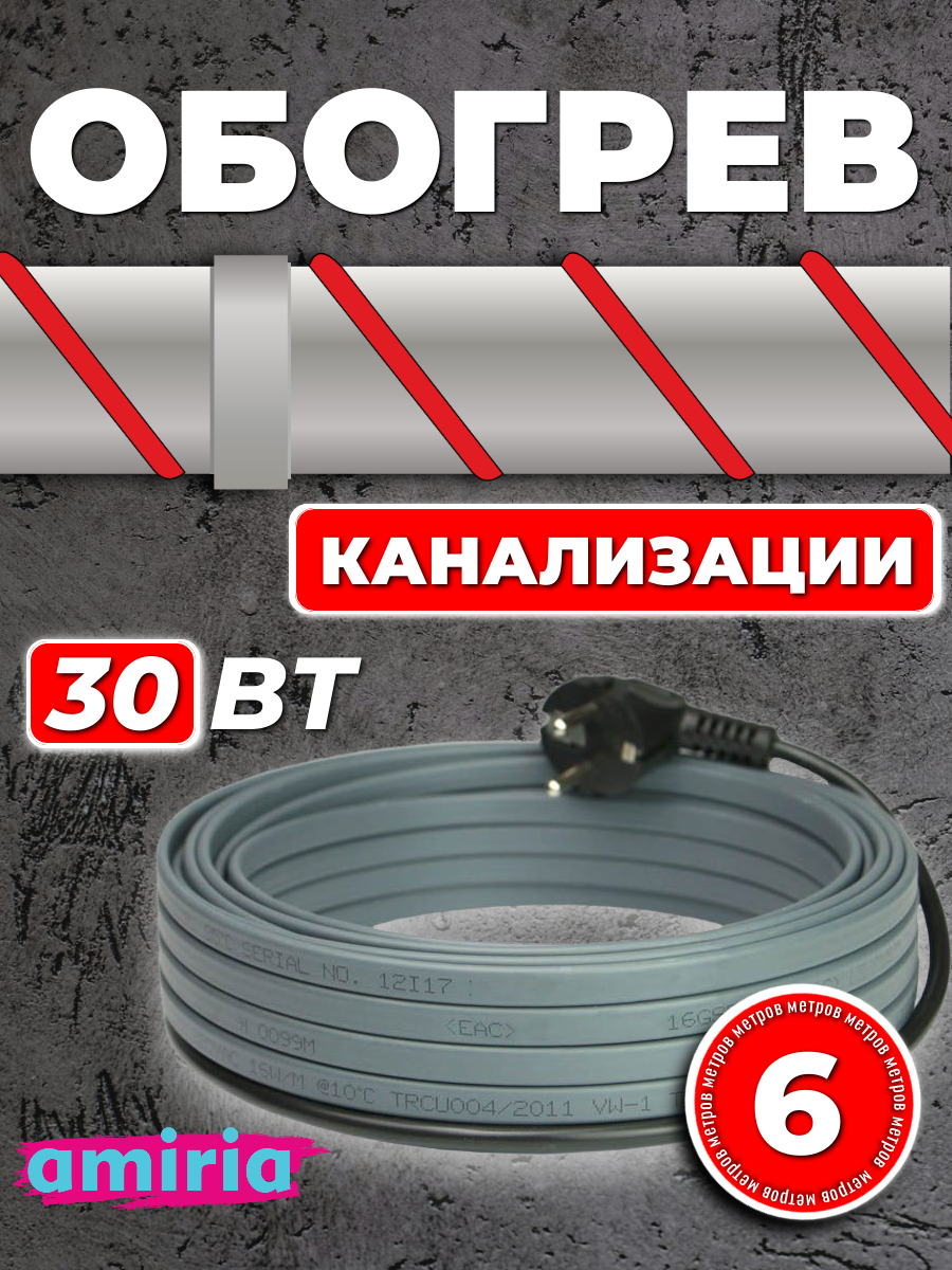 Саморегулирующийся греющий кабель для канализации на трубу (6 м) 30 Вт/м готовый комплект Амирия