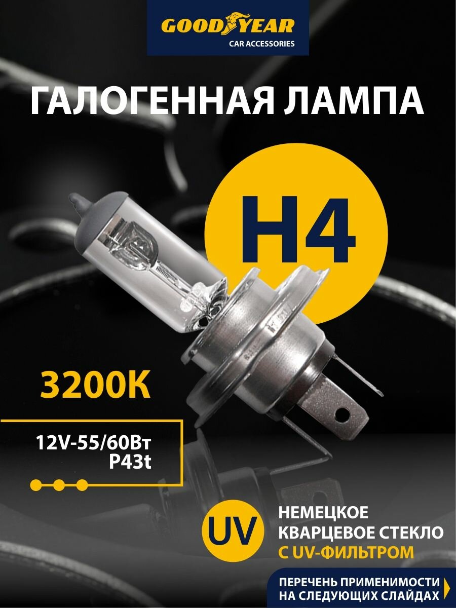 Лампа h4 галогеновая автомобильная Goodyear 12V 60/55W 3200K P43t для лада ВАЗ 2104-2109, 2113-15, Гранта, Ларгус, Фольксваген Поло седан, Хендай Солярис, Киа Рио