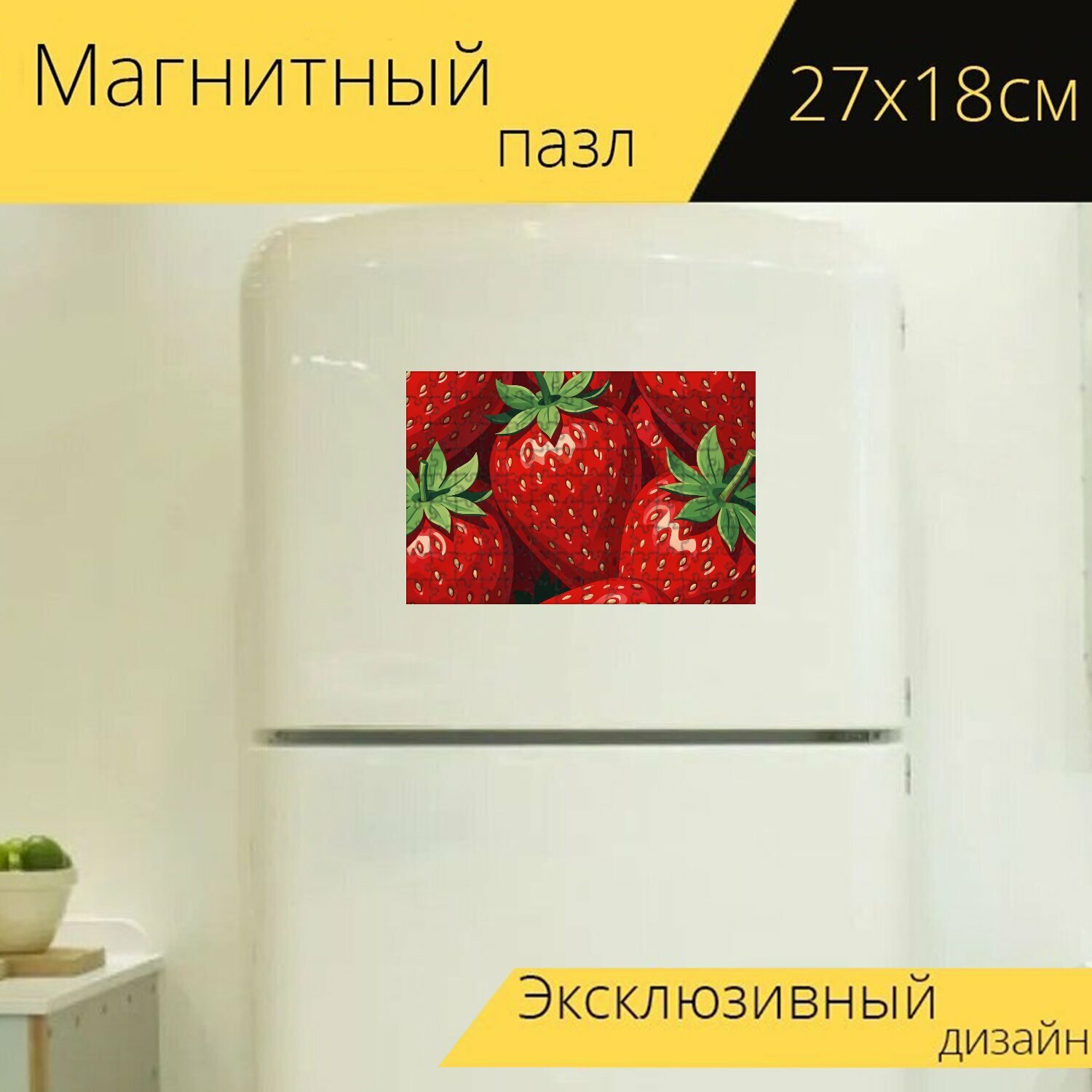 Магнитный пазл "Спелая клубника крупным планом. Яркие садовые ягоды с зелёными листьями, глянцевой поверхностью и сочной красной палитрой. Декоративный." на холодильник 27 x 18 см.