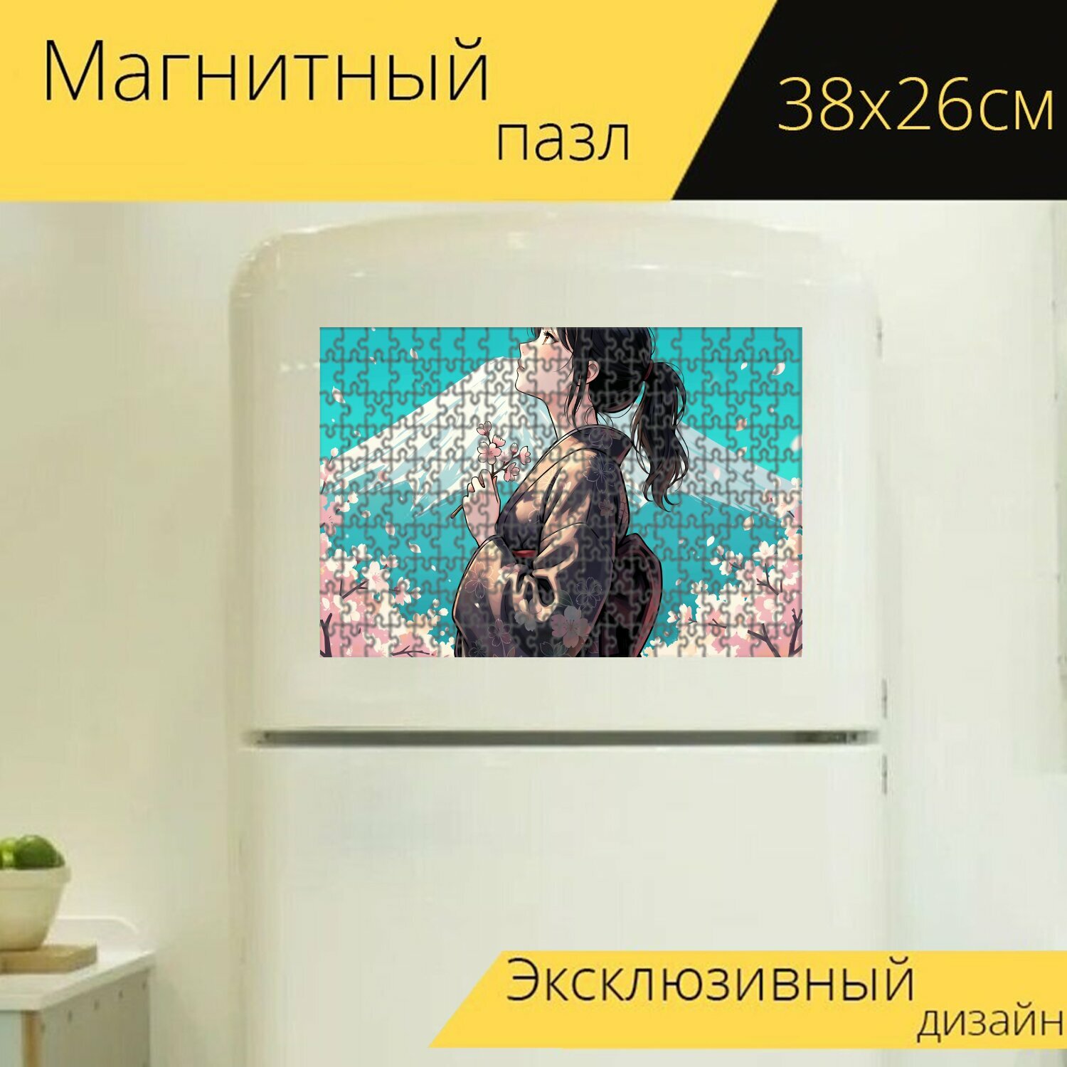 Магнитный пазл "Девушка в кимоно у горы. Аниме-иллюстрация с юной японкой в тёмном кимоно с цветочным узором, в руках ветка сакуры. На фоне снежная вершина." для интерьера, 38х26 см.