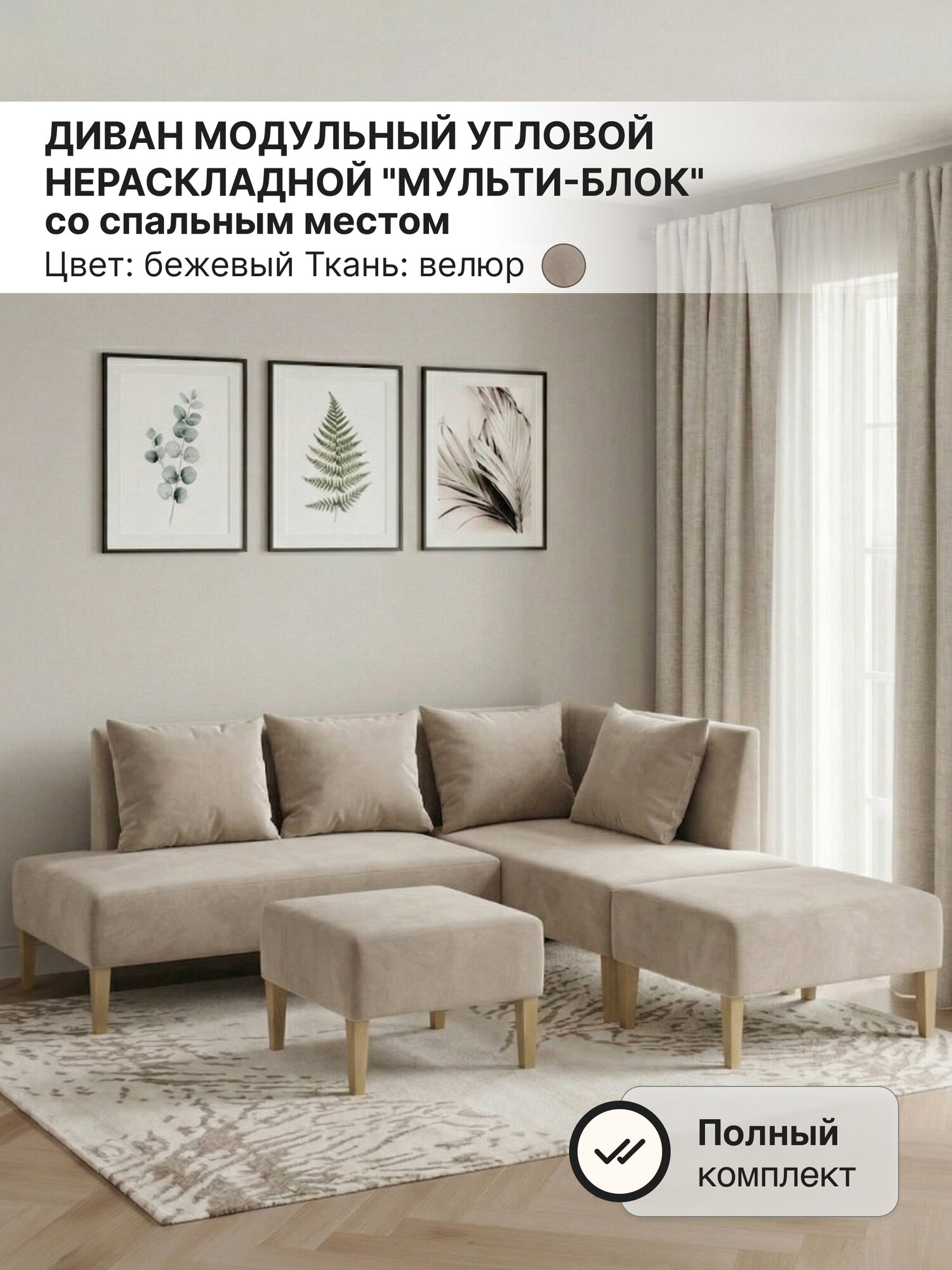 Диван модульный угловой "Мульти-Блок" со спальным местом, нераскладной, Велюр, Бежевый, 210х210х80 см