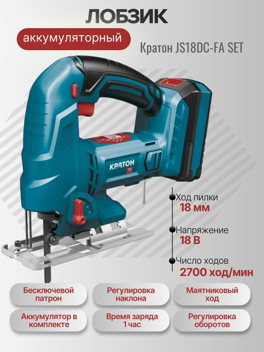 Лобзик аккумуляторный Кратон JS18DC-FA SET