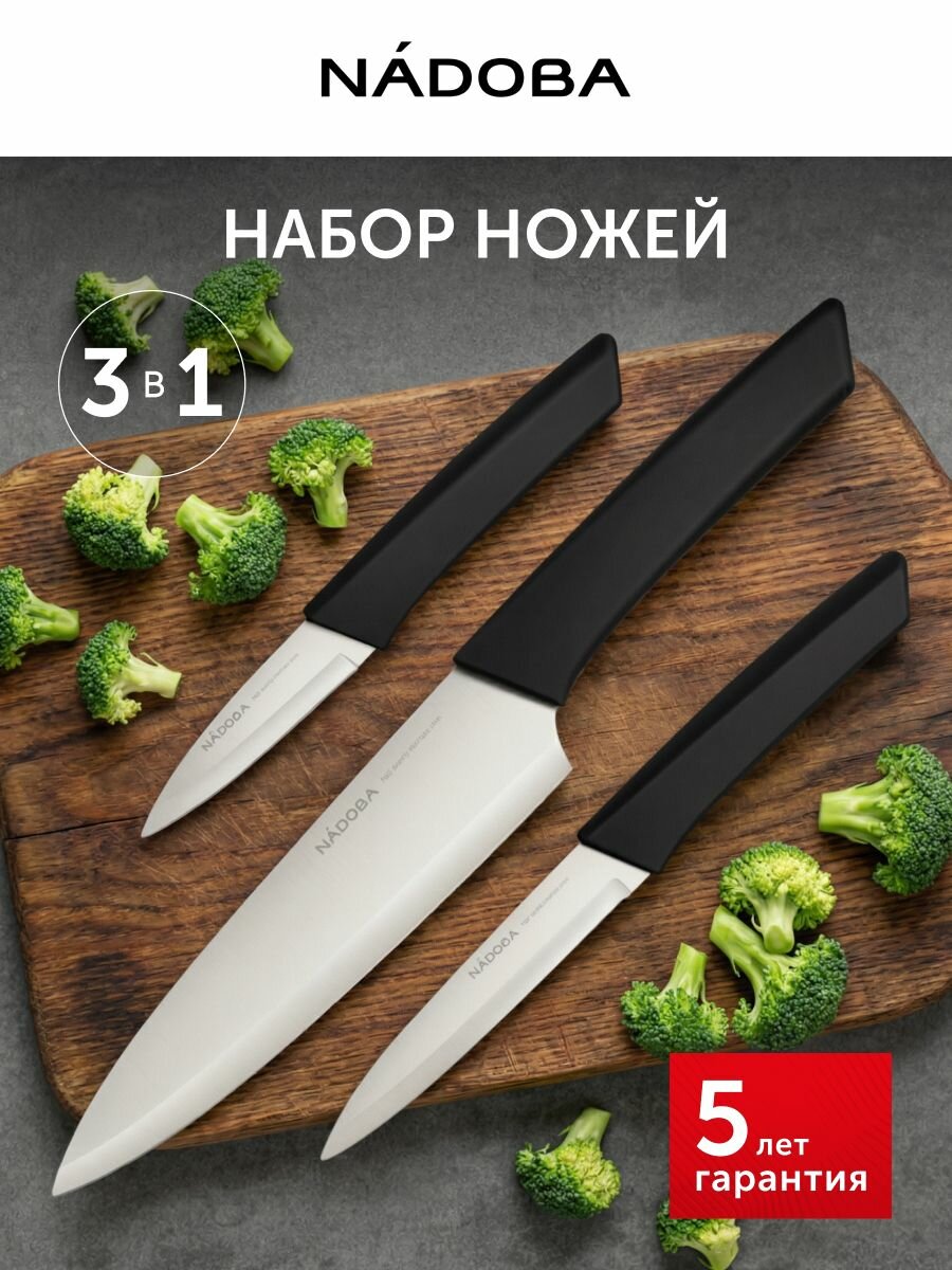 Ножи кухонные набор, NADOBA, 3 шт, поварской 19 см, универсальный 13 см, для овощей и фруктов 9 см