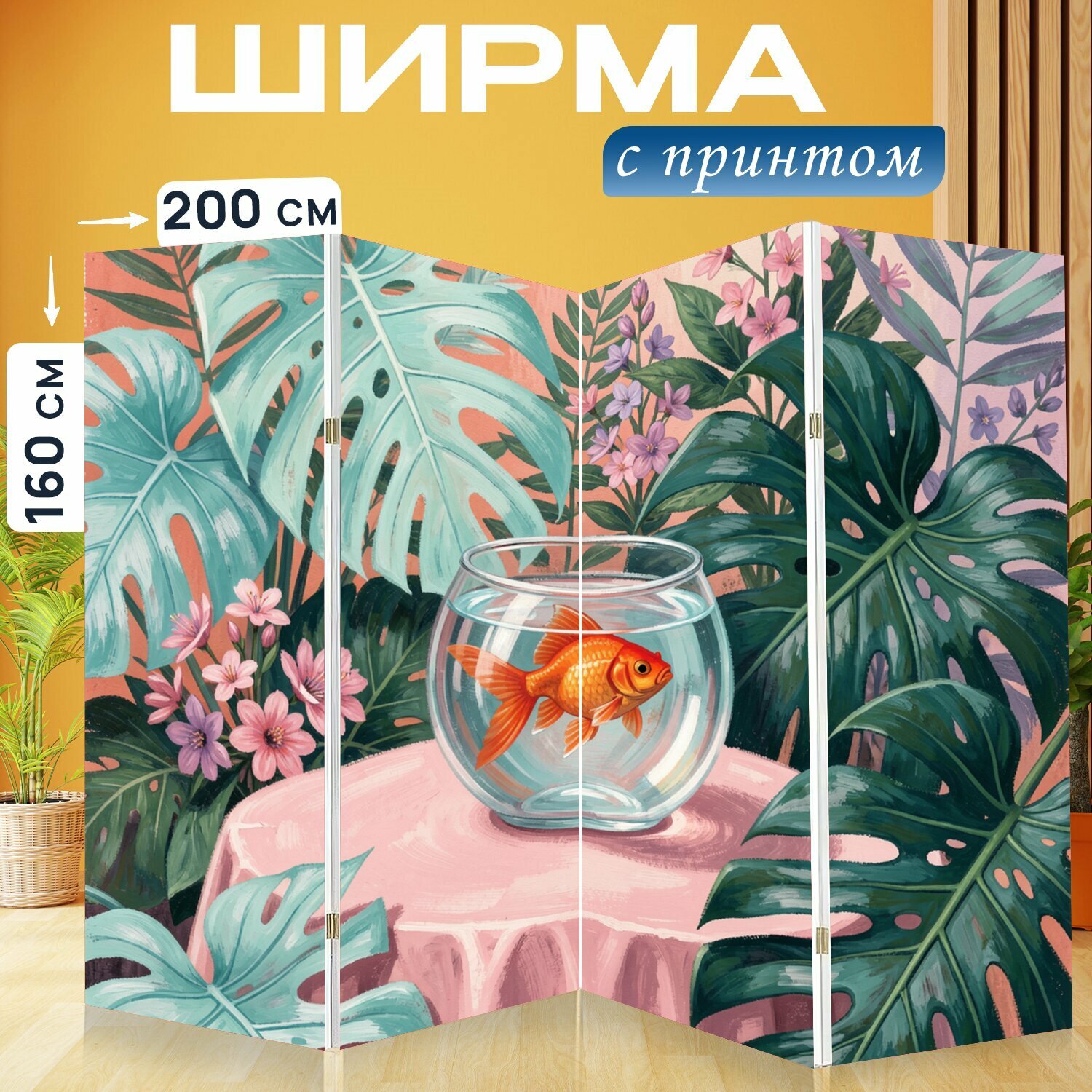 Ширма "Золотая рыбка в тропическом саду. Яркая иллюстрация с аквариумной рыбкой в стеклянной чаше среди пышной." перегородка для зонирования комнаты с принтом 200x160 см. на холсте