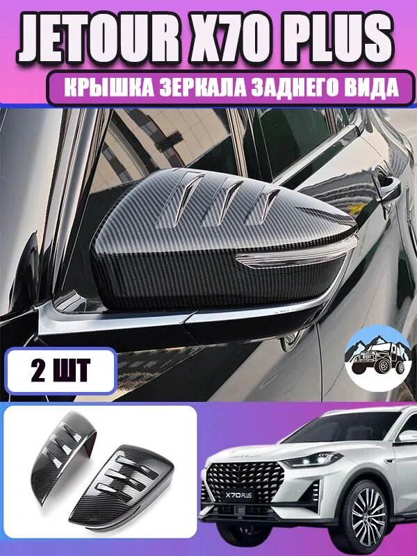 Накладка на зеркало заднего вида Jetour X70 Plus, карбоновый дизайн, 2 шт
