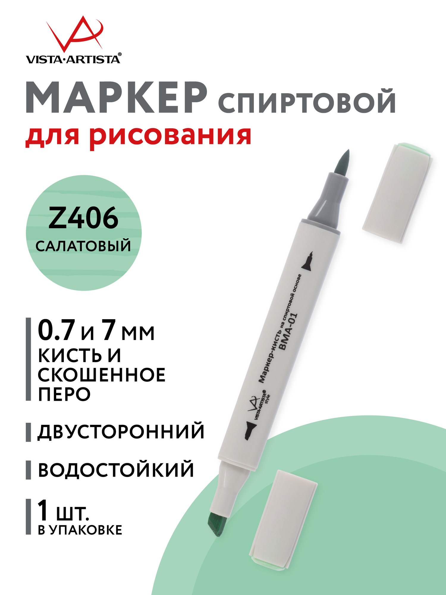 Маркер-кисть на спиртовой основе "VISTA-ARTISTA" Style BMA-01 0.7 мм - 7 мм кисть/перо скошенное 1 шт. Z406 салатовый/Neptune Green