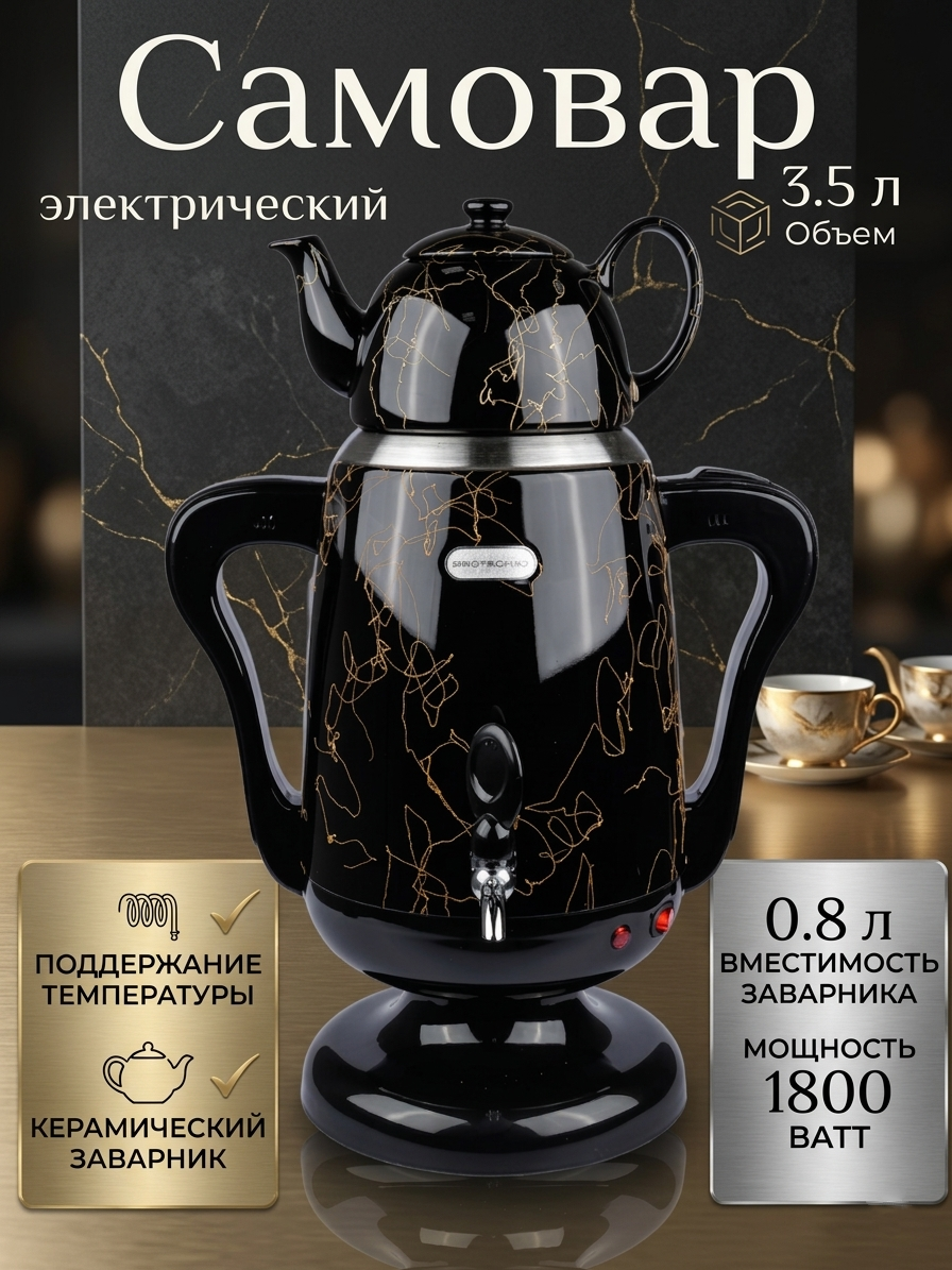 Самовар электрический Protechno "GP081B", с керамическим чайником