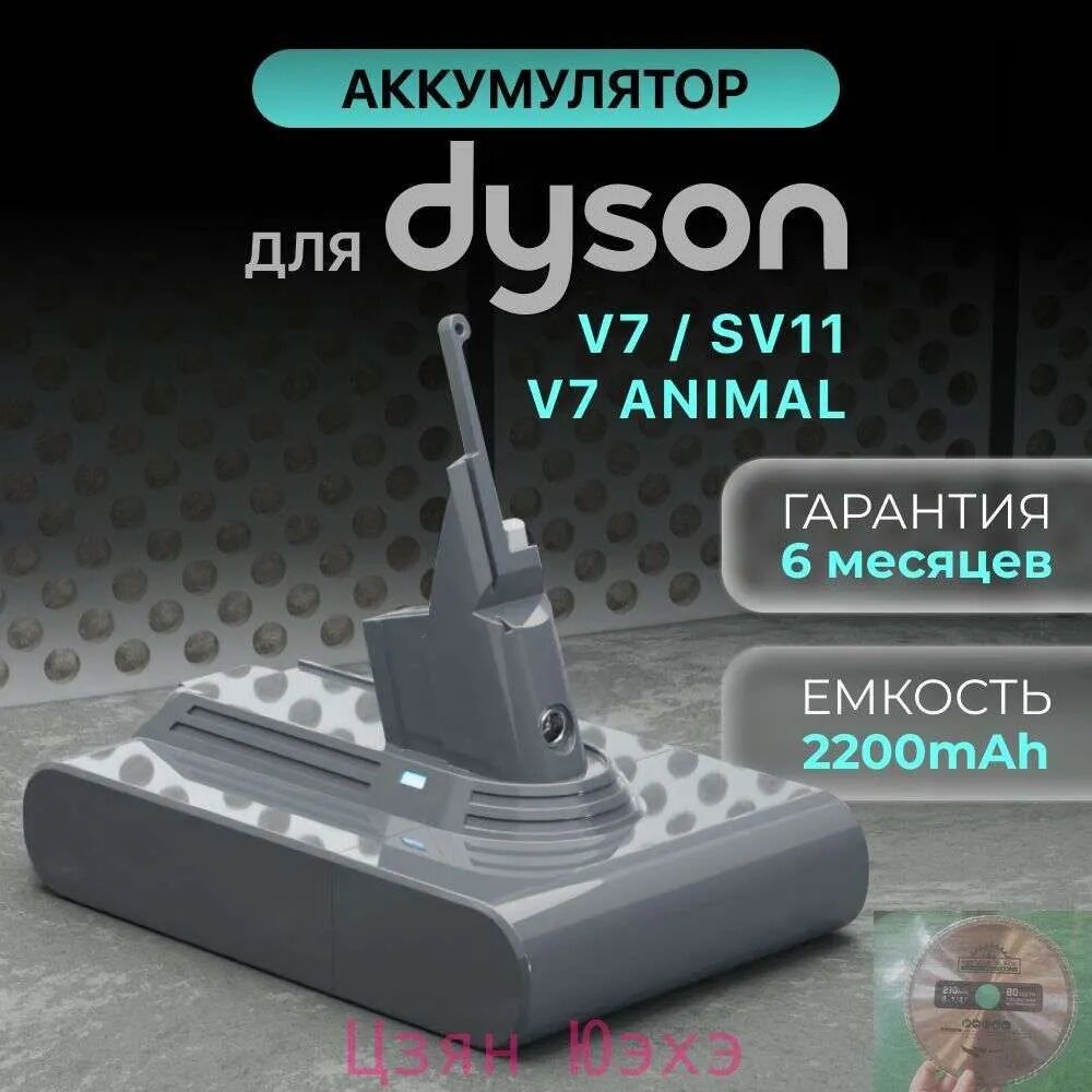 Аккумулятор для пылесоса Dyson V7, SV11, V7 Animal, V7 Motorhead (21.6V, 2200mAh)