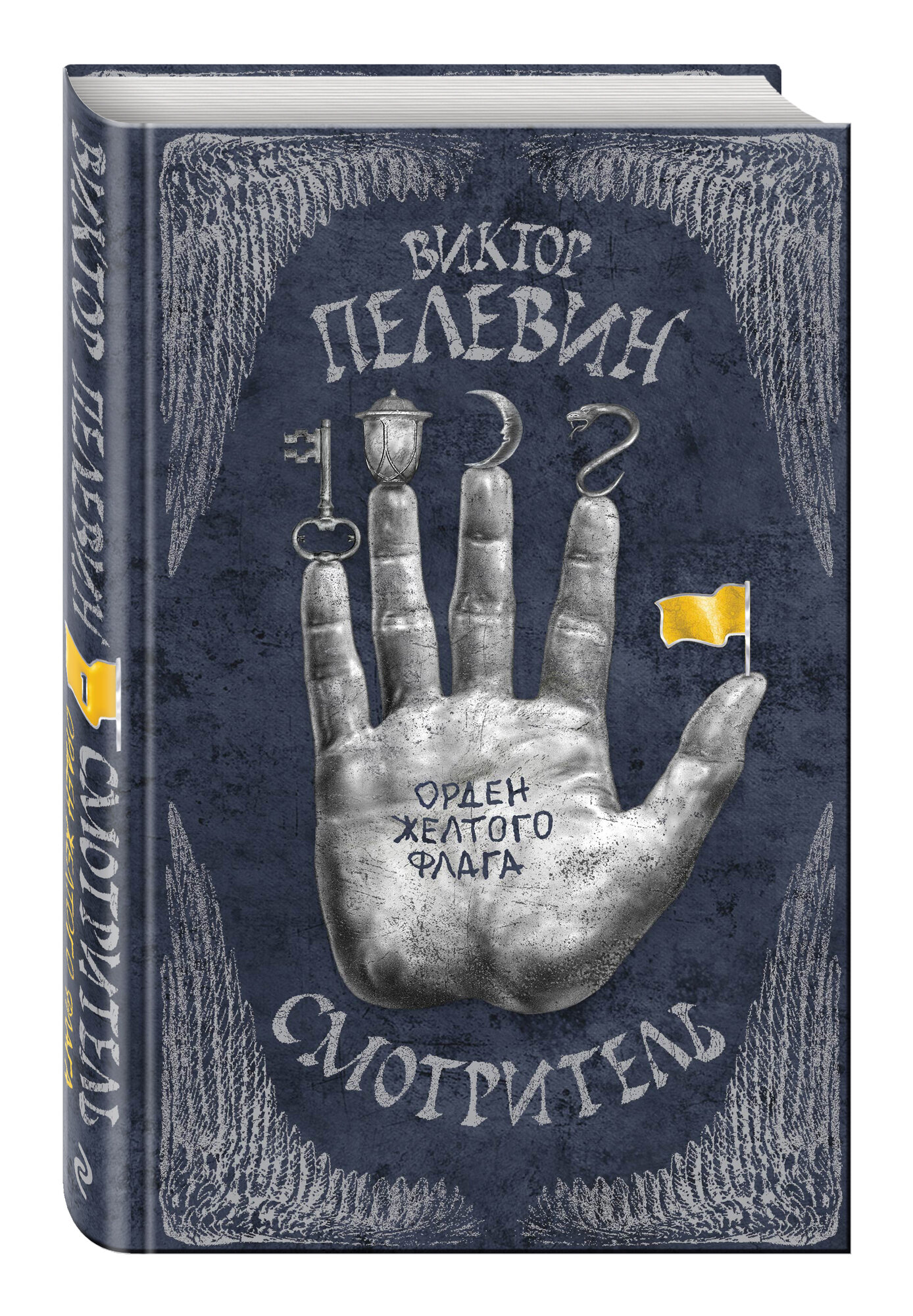 Пелевин В. О. Смотритель. Книга 1. Орден желтого флага