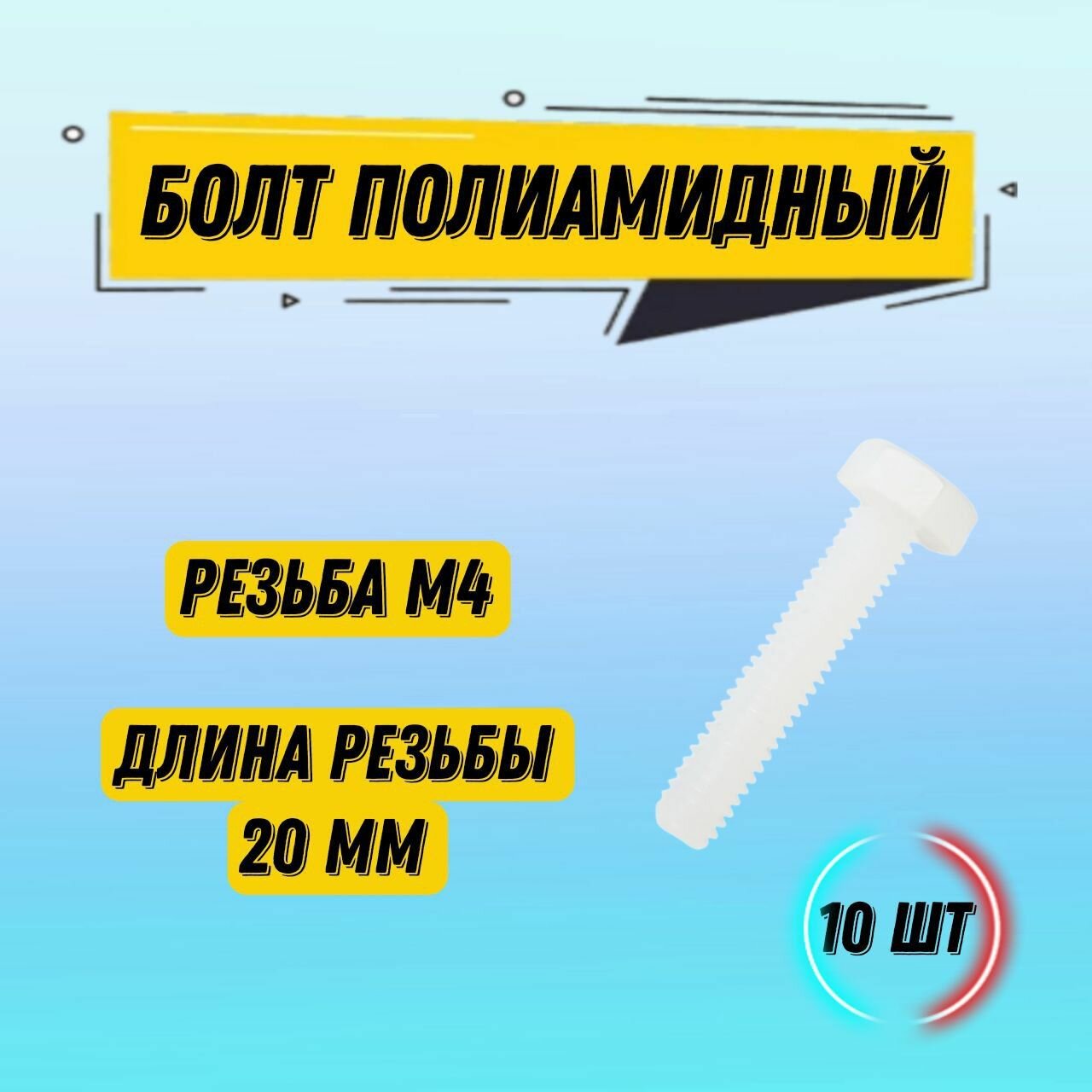 Болт полиамидный DIN 933 4x20 PA66 с полной резьбой, 10 шт
