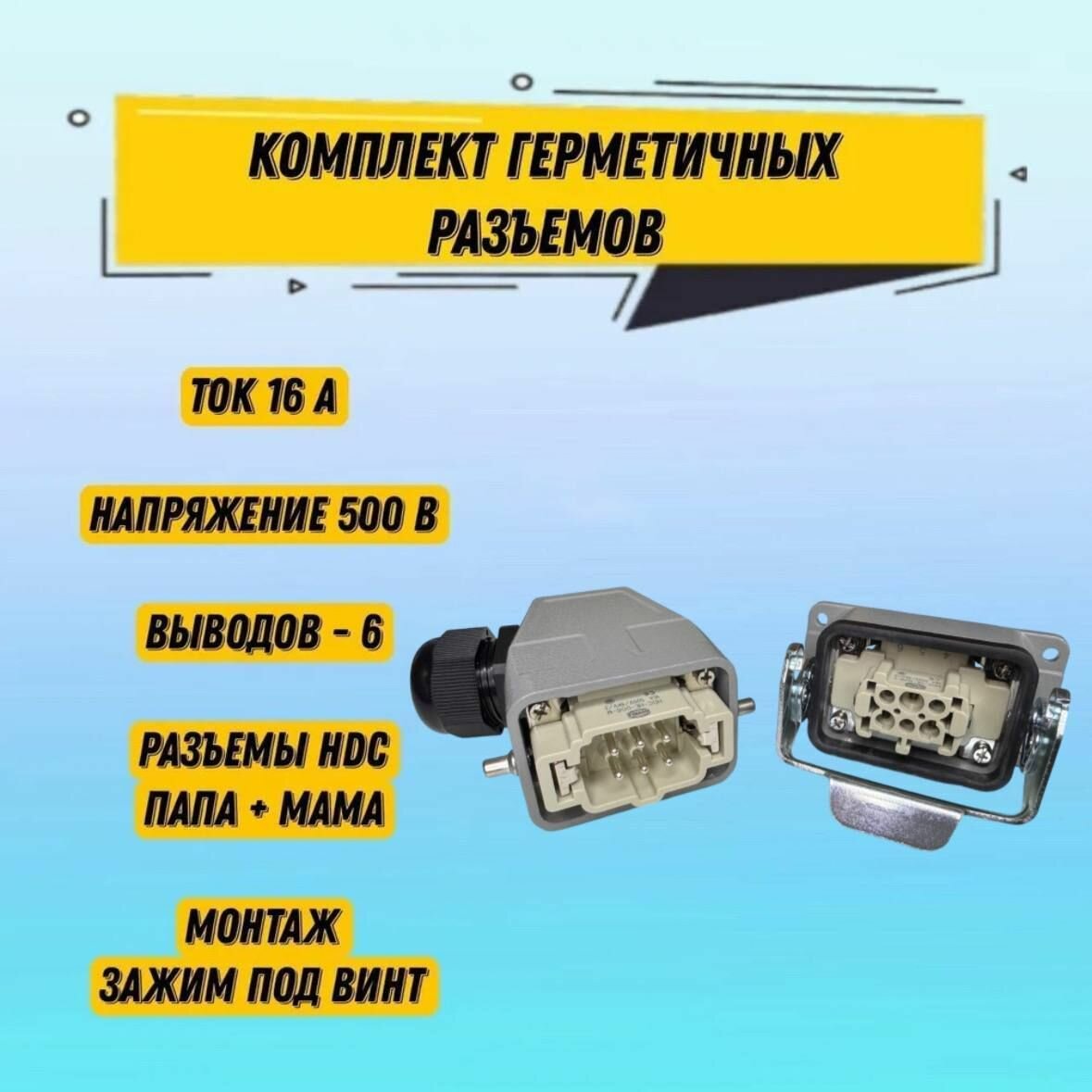 Разъём герметичный силовой, комплект, HDC-HE-006-F розетка + HDC-HE-006-M вилка 16А 500В, пассивные компоненты