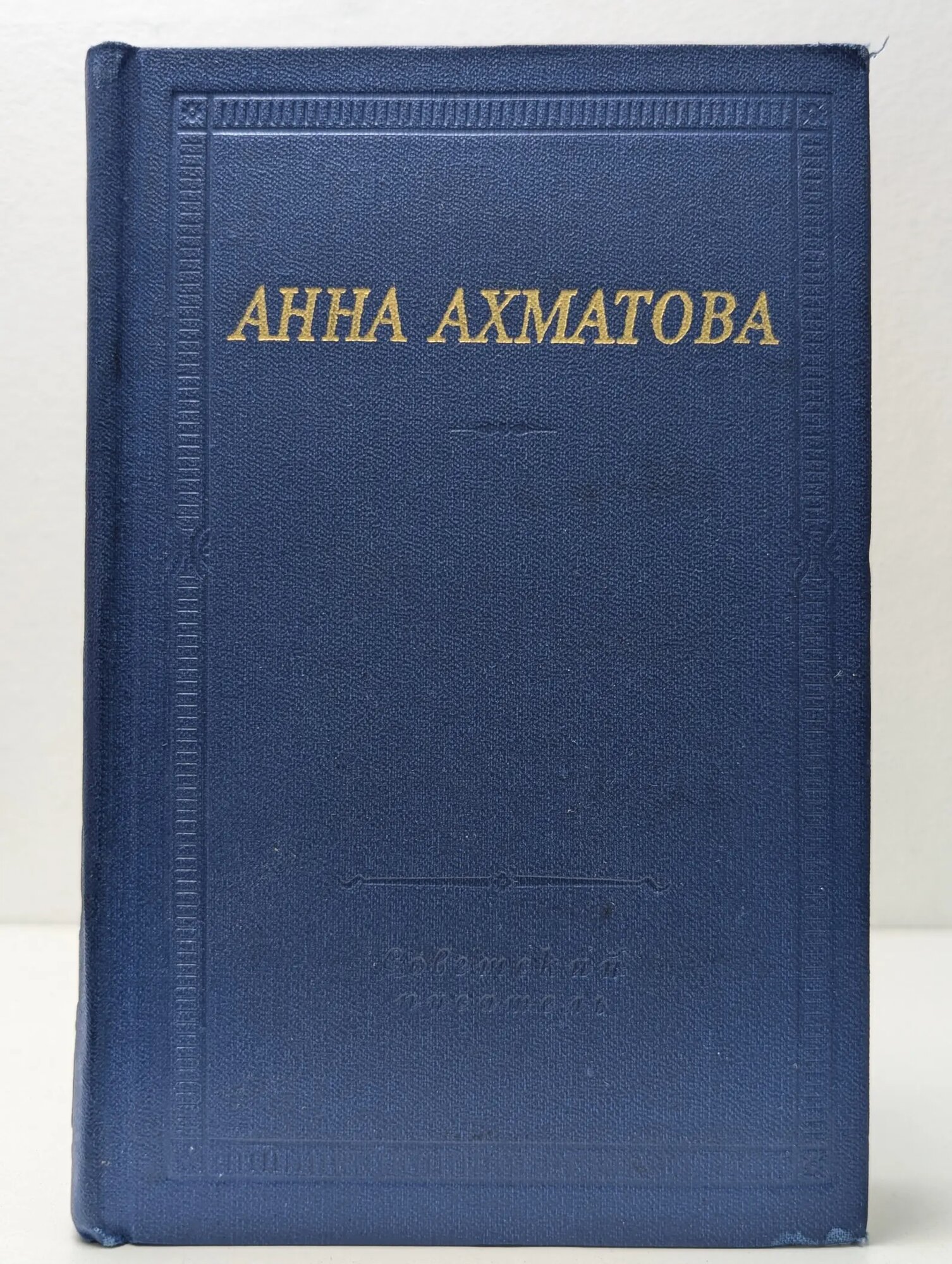 Анна Ахматова. Стихотворения и поэмы Ахматова Анна Андреевна 1979