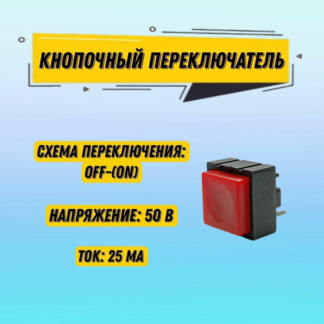 Кнопочный переключатель PBS-18B 50 В 25 мА с толкателем / схема переключения OFF-(ON) без фиксации / красный, 1 шт