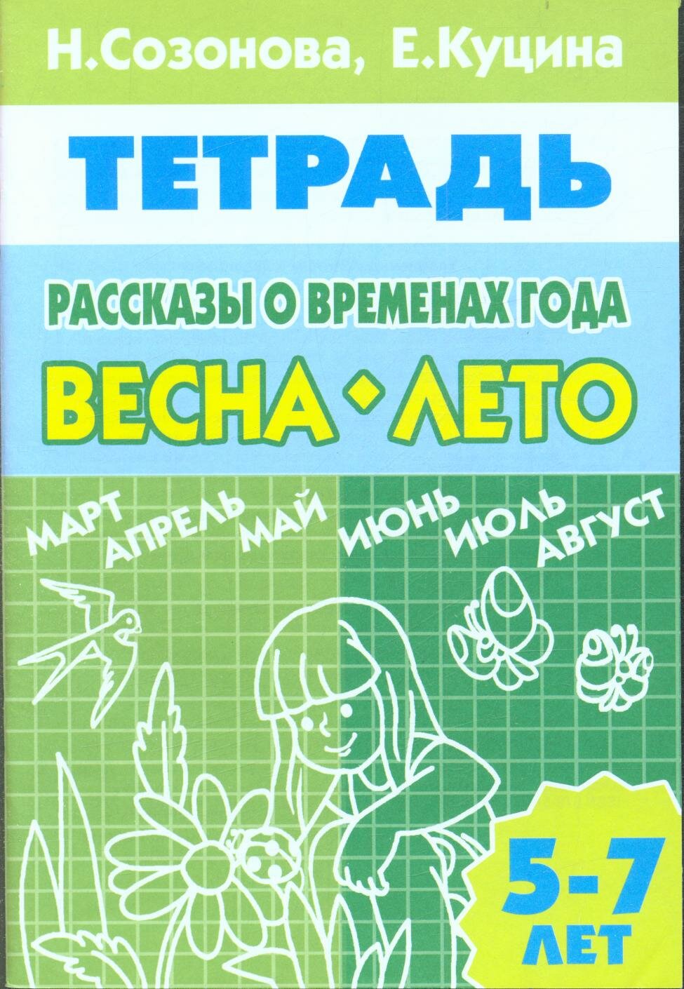 РабочаяТетрадь Созонова Н. Н, Куцина Е. В. Рассказы о временах года. Весна-Лето (от 5 до 7 лет), (Литур-К, 2020), Обл, c.32