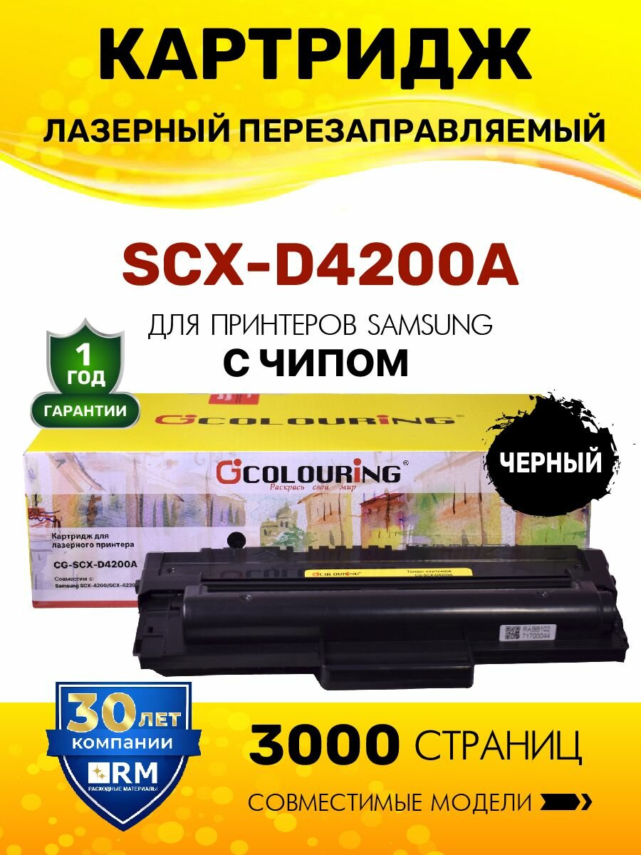 Картридж Colouring SCX-D4200A для принтеров Samsung SCX-4200/4220 3000 копий лазерный, совместимый