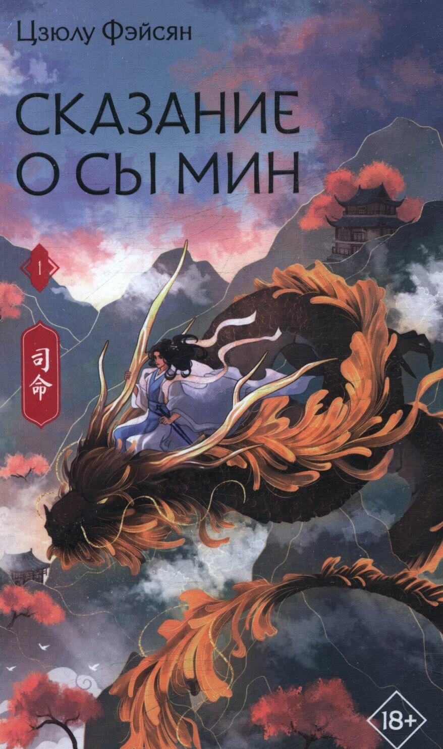 Цзюлу Фэйсян: Сказание о Сы Мин (Книга 1)
