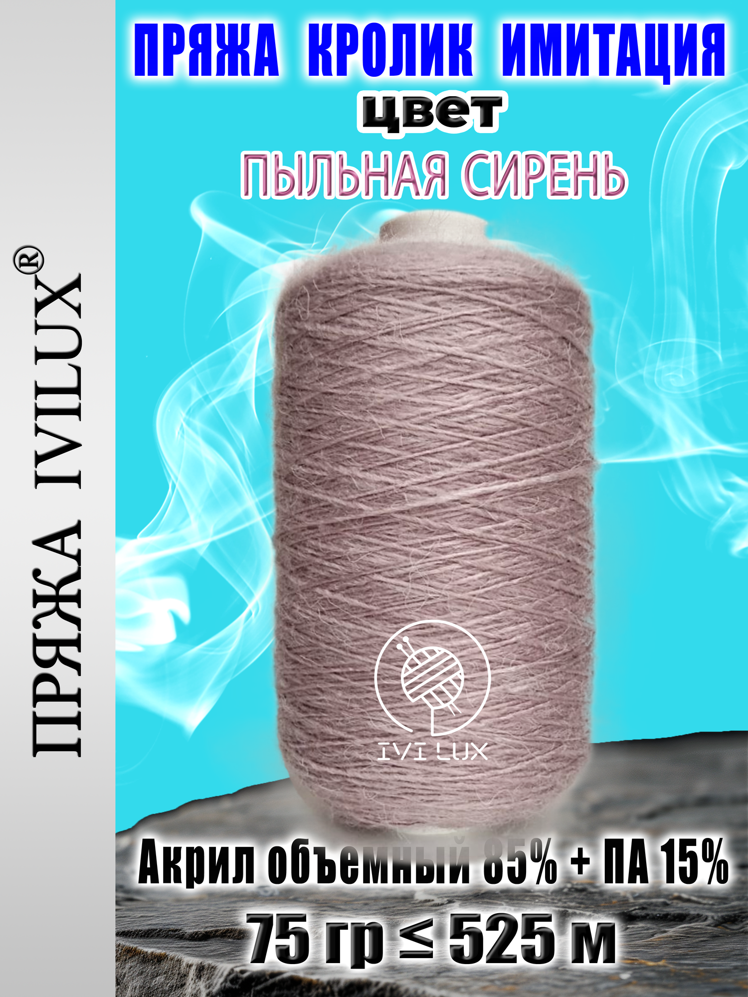 Пряжа кролик имитация - цвет Пыльная сирень - 75 грамм ~ 525 м - бренд IVILUX