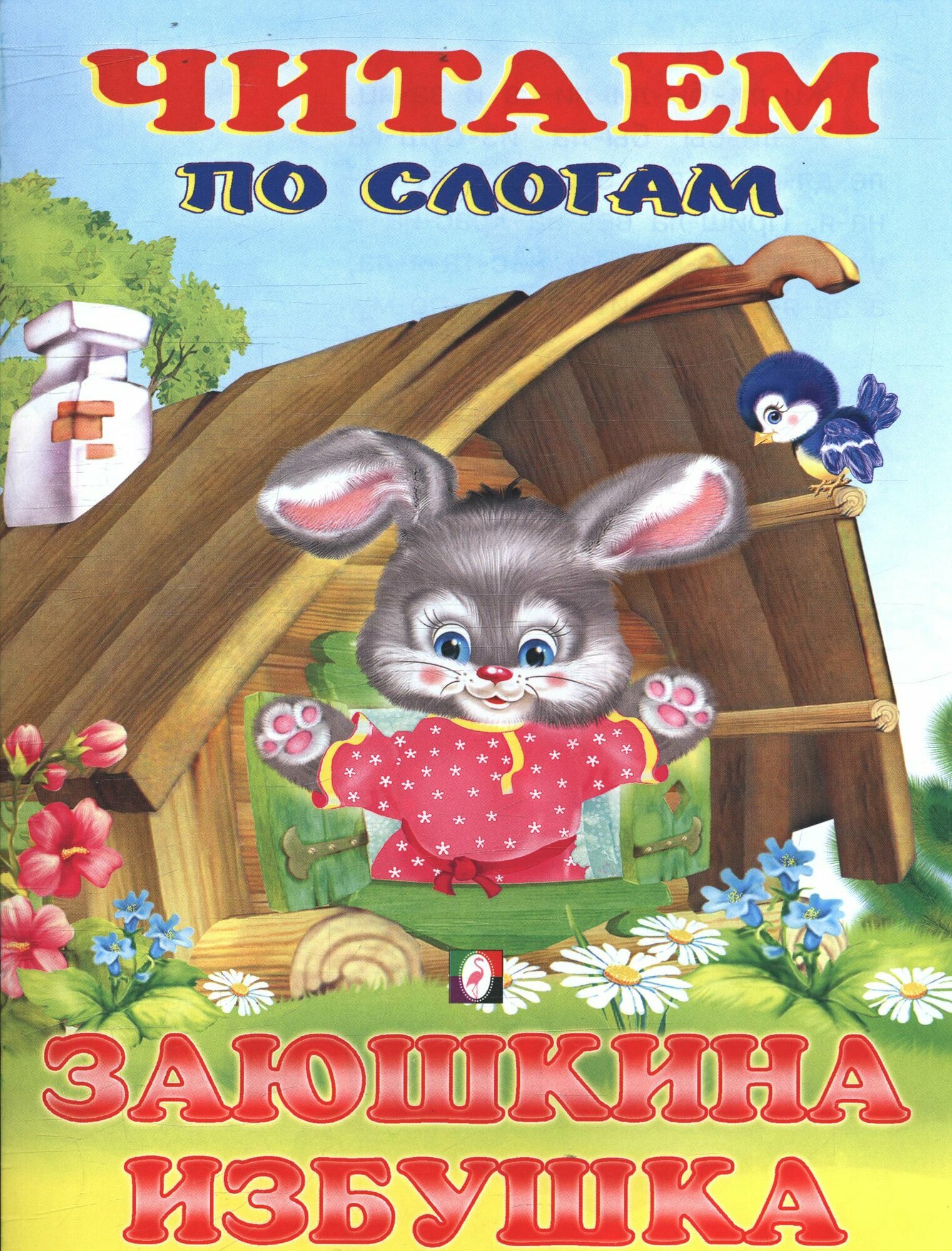 ЧитаемПоСлогам(Фламинго)(мел. бум.) Заюшкина избушка