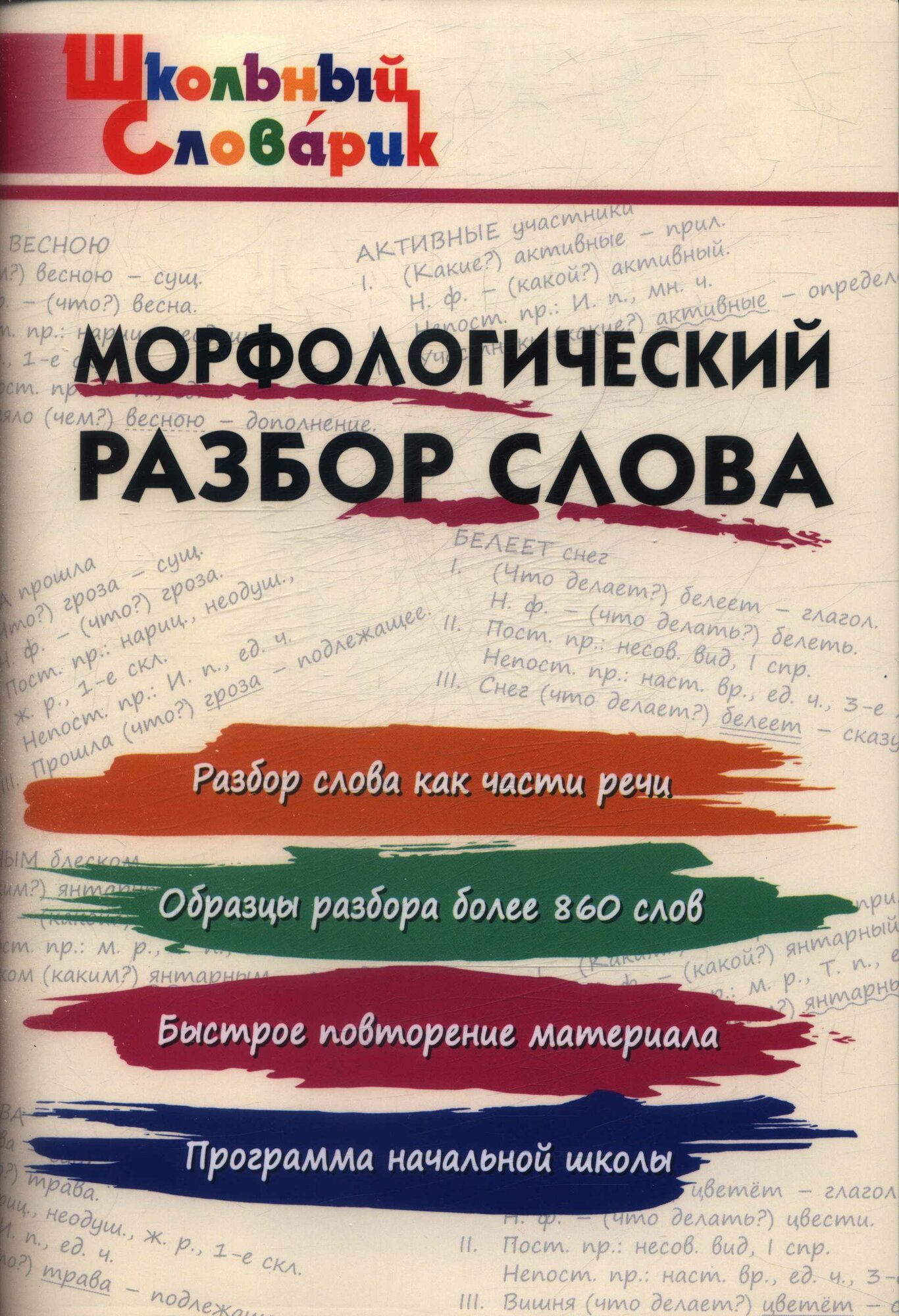 Школьныйсловарикфгос Морфологический разбор слова. Начальная школа (сост. Клюхина И. В.), (Вако, 2019