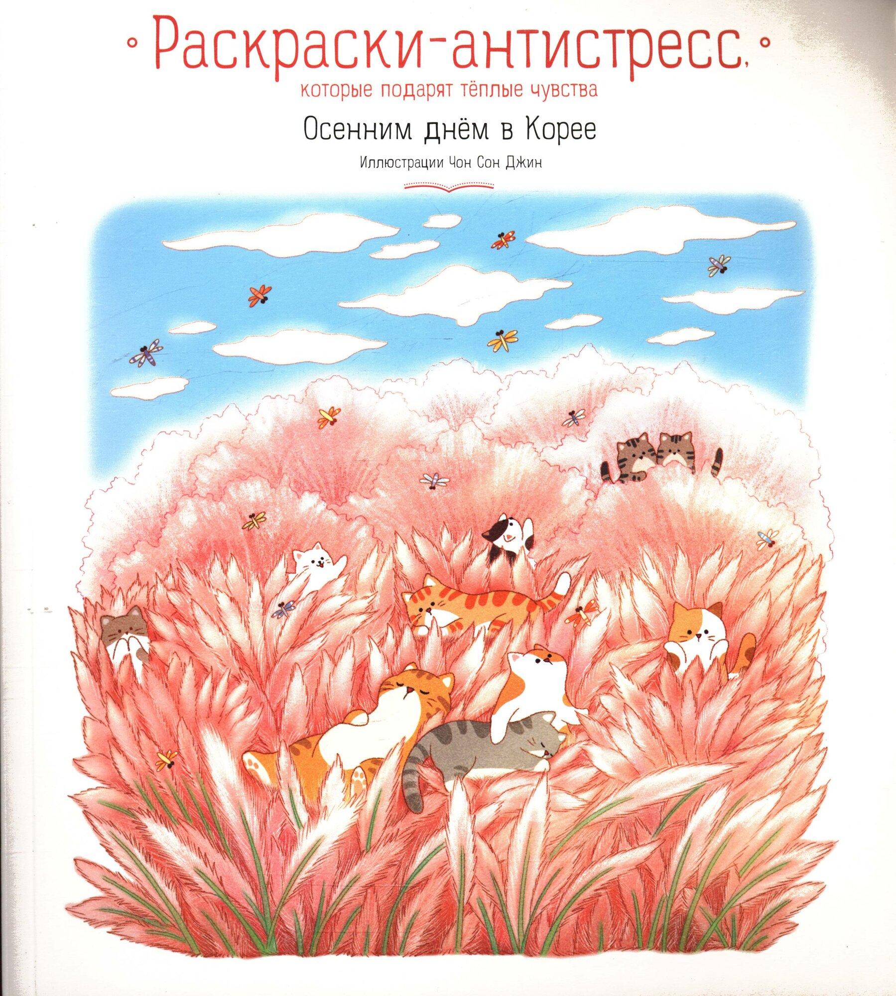 Осенним днём в Корее. Раскраски-антистресс, которые подарят тёплые чувства Эксмо 2024