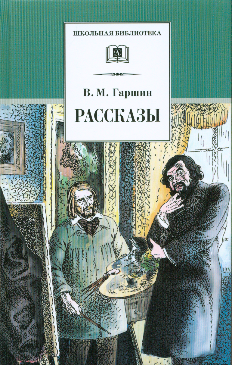Рассказы (Гаршин В. М.)